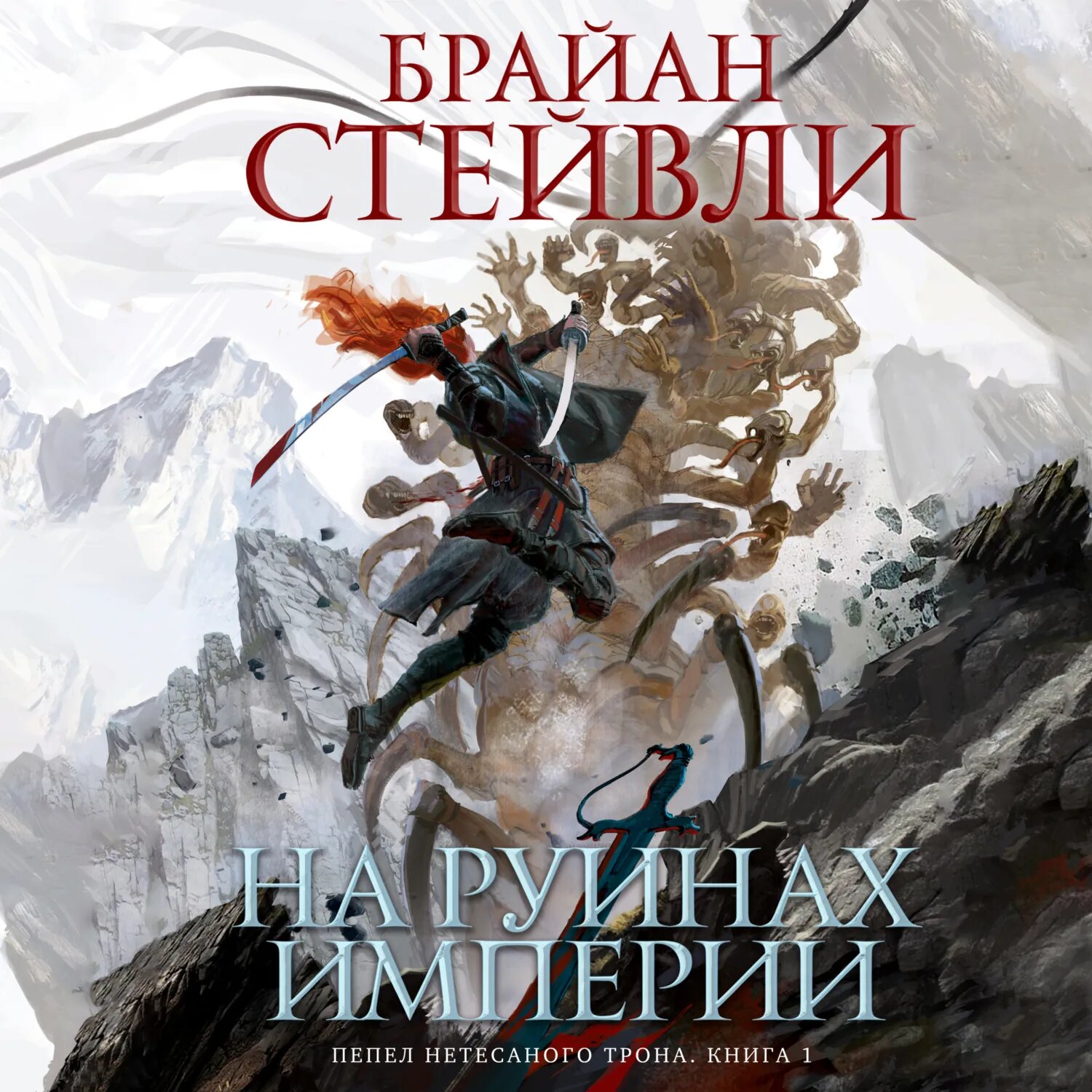 Пепел Нетесаного трона. На руинах империи [Аудиокнига]