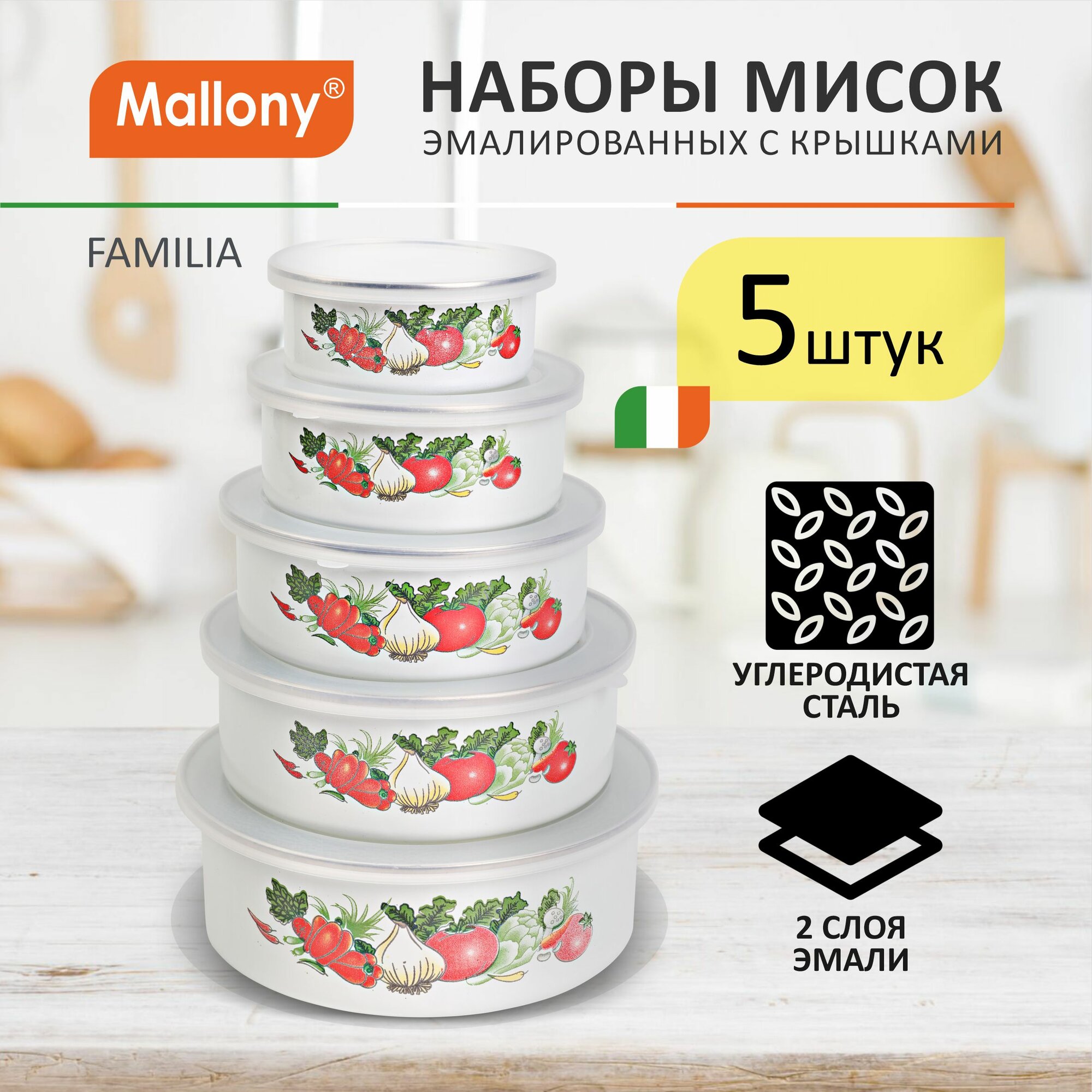Набор мисок эмалированных с крышками Mallony Familia, 5 шт: 195, 340, 600, 850, 1250 мл