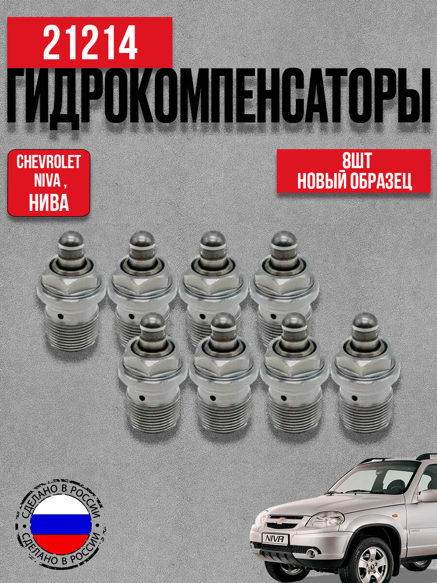 Гидрокомпенсаторы клапанов для а/м ВАЗ 21214,2123 новый образец (комплект 8шт)