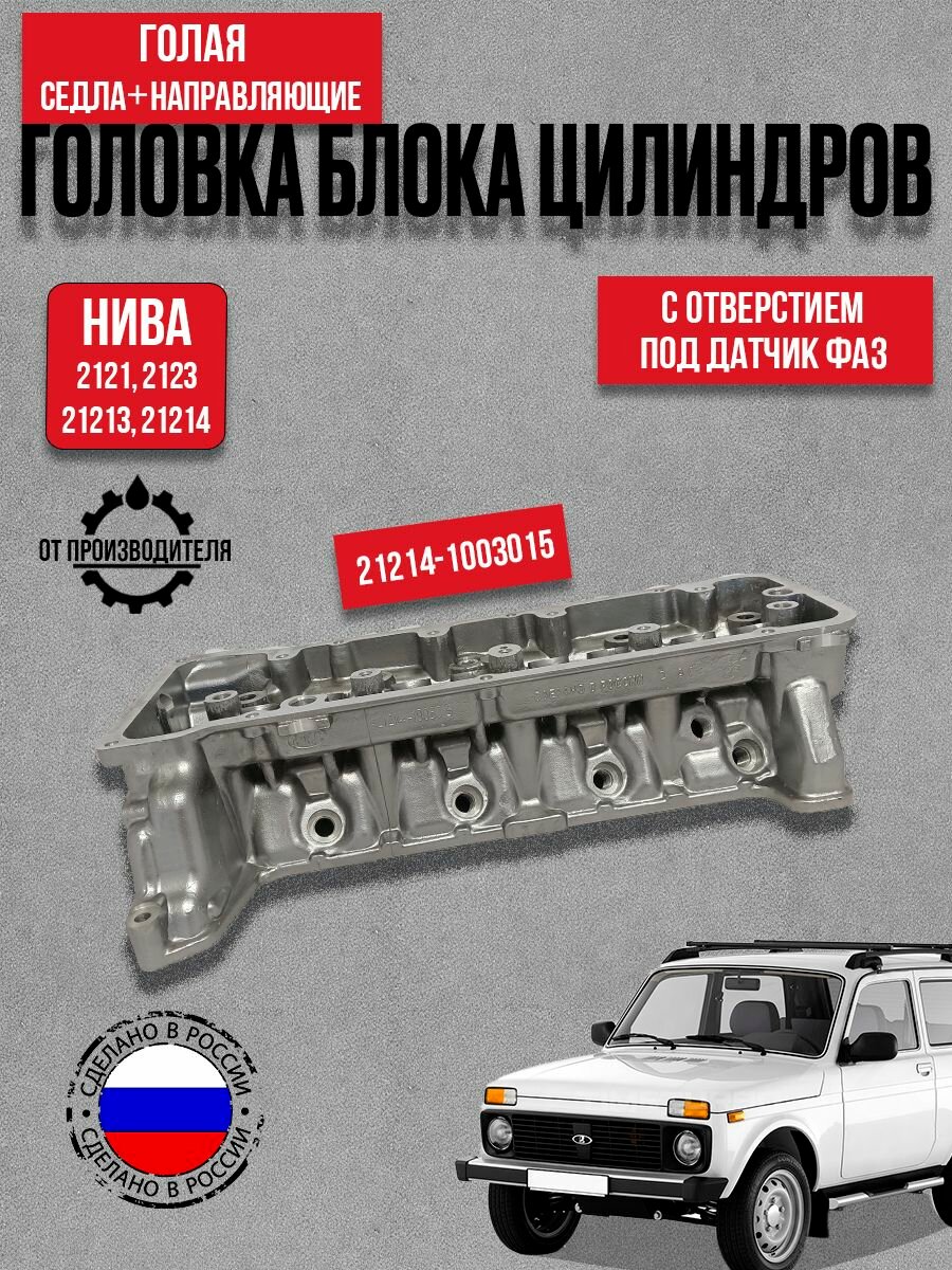 Головка блока цилиндров (ГБЦ) ВАЗ 21214, для а/м ВАЗ 2123 старого образца с отверстием под датчик голая (арт.21214-1003015)