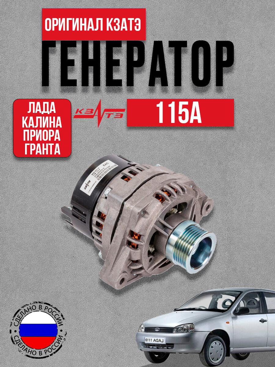 Генератор 115А Оригинал КЗАТЭ для а/м ВАЗ 1117-1119, 2170-2172, 2190 (Гранта) 9402.3701000-14