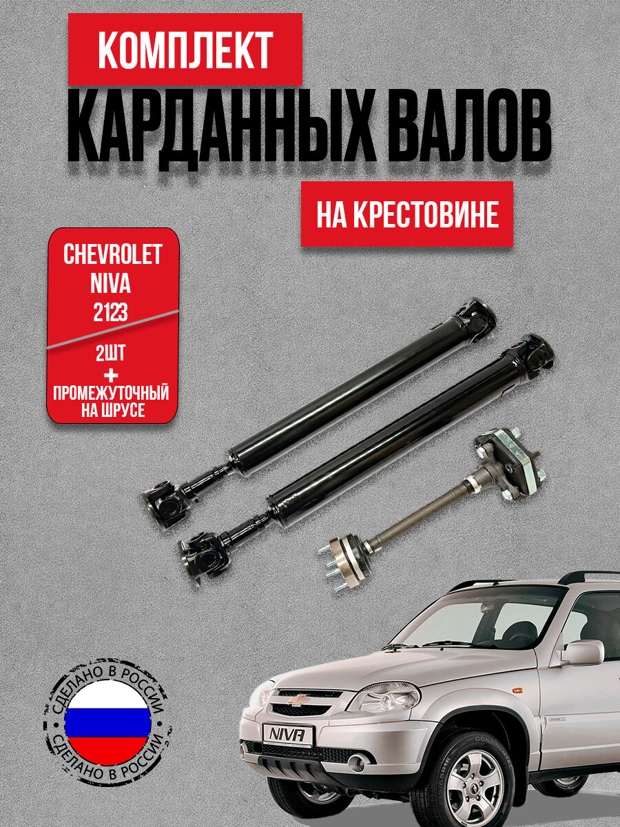 Комплект карданных валов 2123 (длинные на кресте кардан 2шт + промвал Шрус) для а/м ВАЗ Шевроле Нива