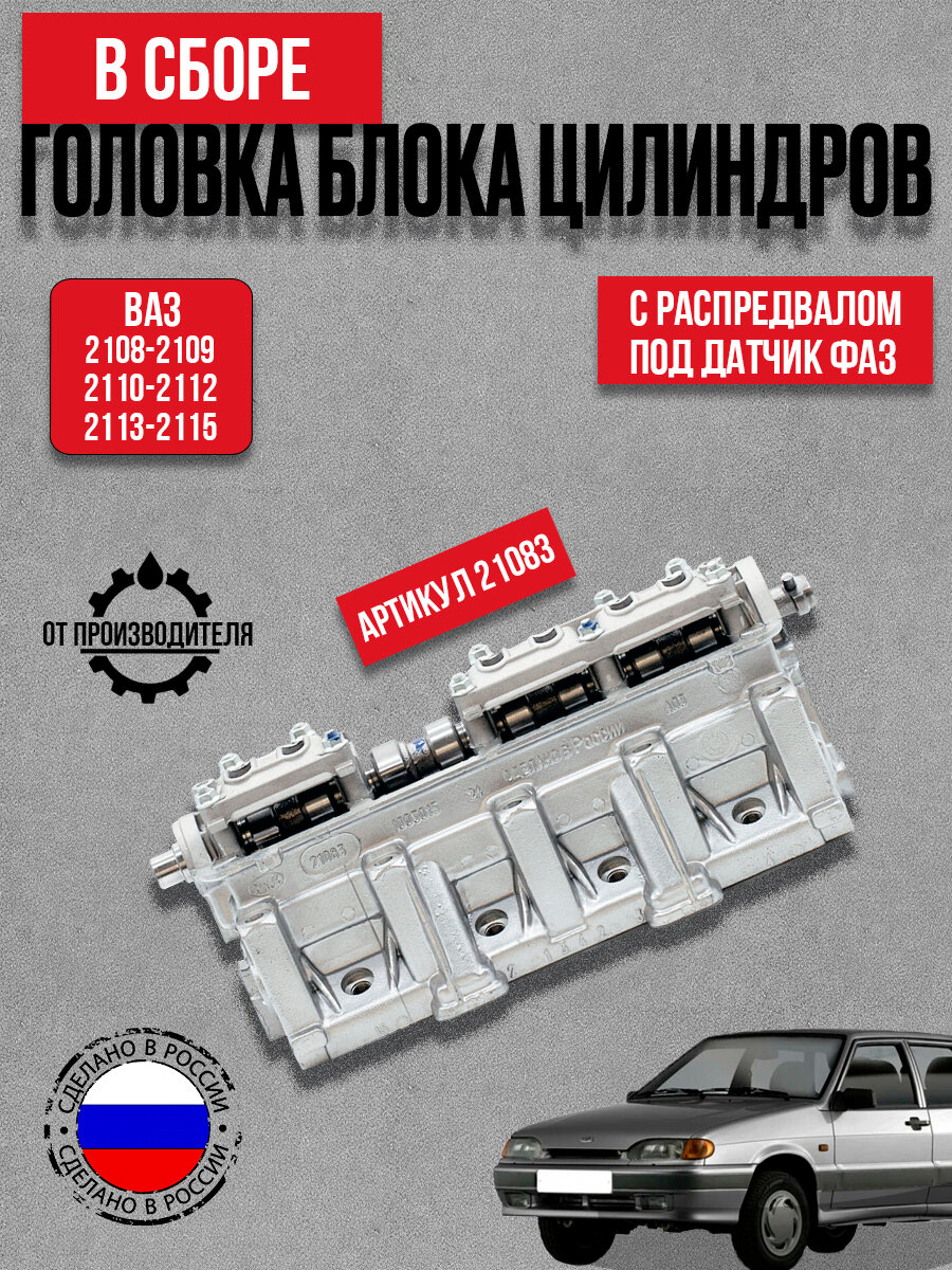 Головка блока цилиндров 8клап. дв.21083 для а/м ВАЗ 2108-099,2110-2115 в сборе с клапанами и распредвалом