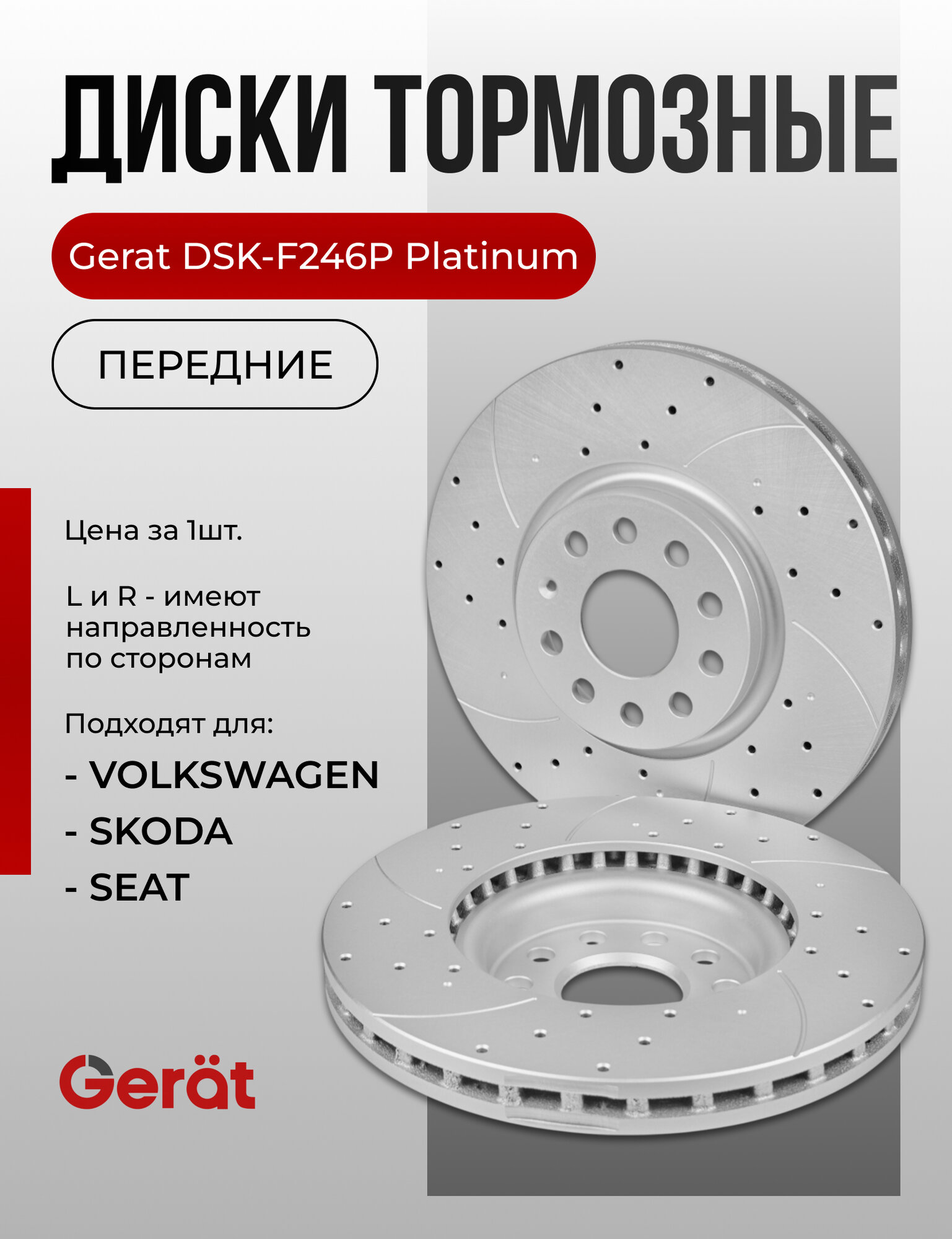 Тормозной диск Gerat DSK-F246P (передний) Platinum