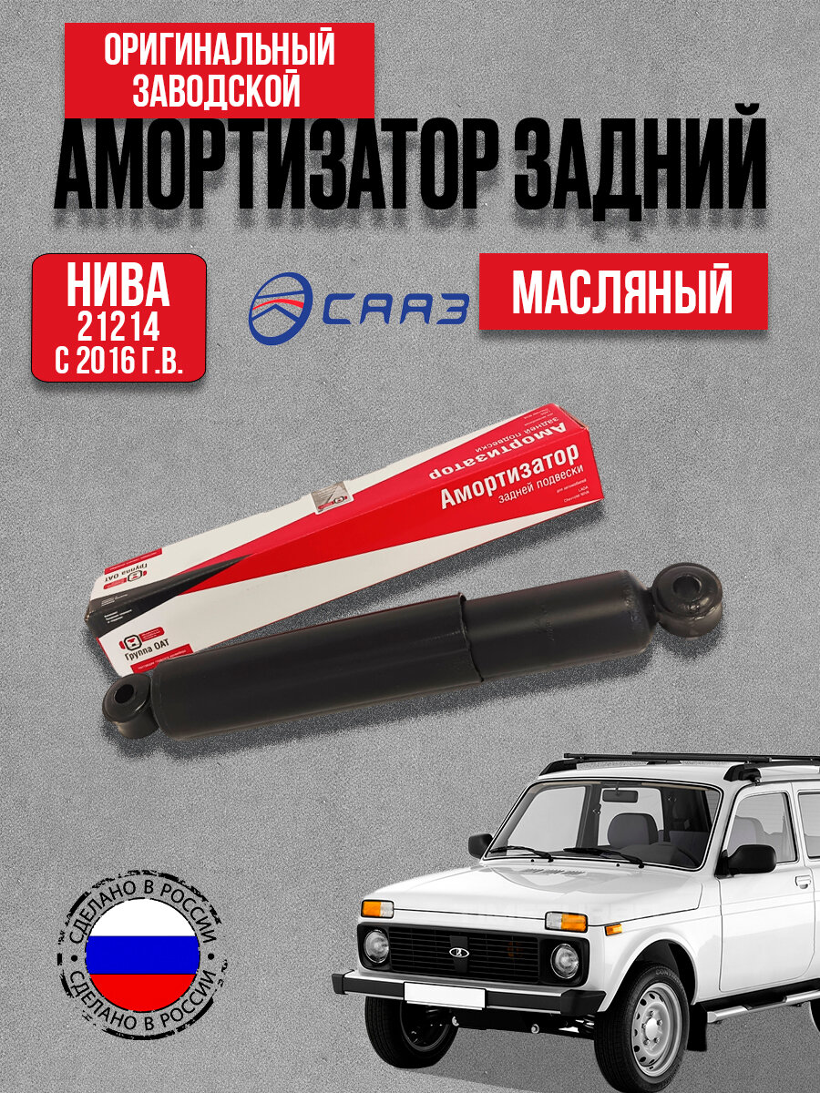 Амортизатор задний (масло) СААЗ для а/м ВАЗ 21214 (с 2016 гв)