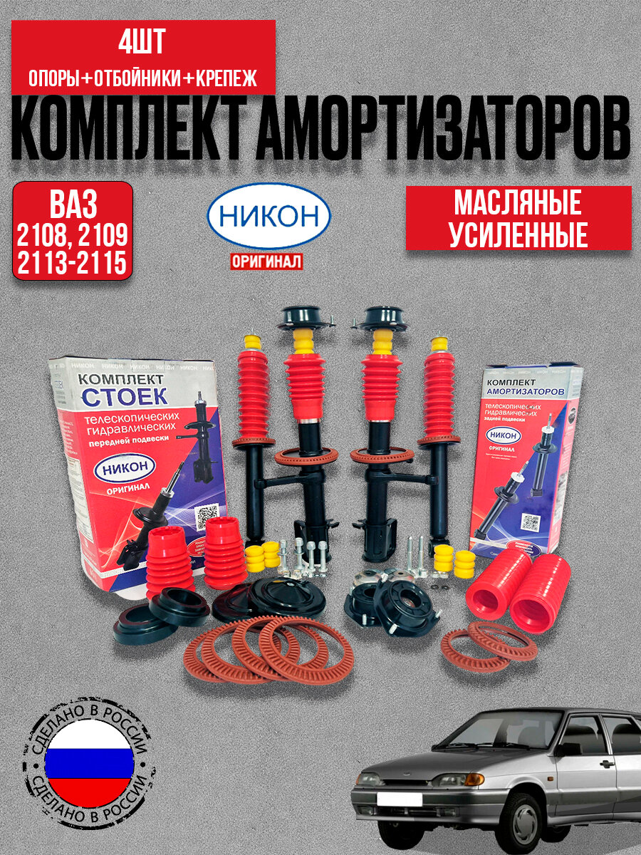 Стойки 4шт в сборе для а/м ВАЗ 2108-2109,2113-2115 (с шумоизоляторами)