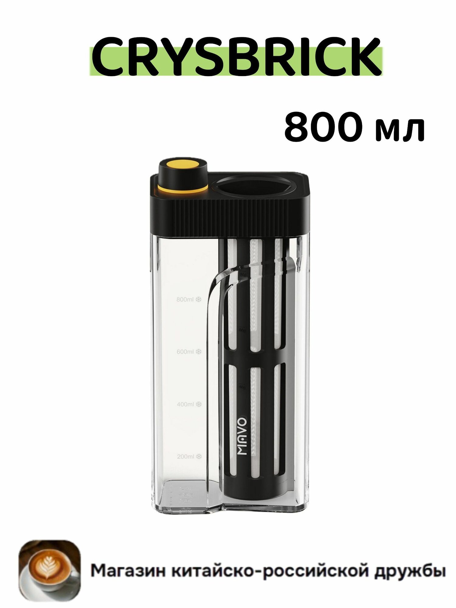 Колд брю кофеварка MAVO Crysbrick / 800 мл