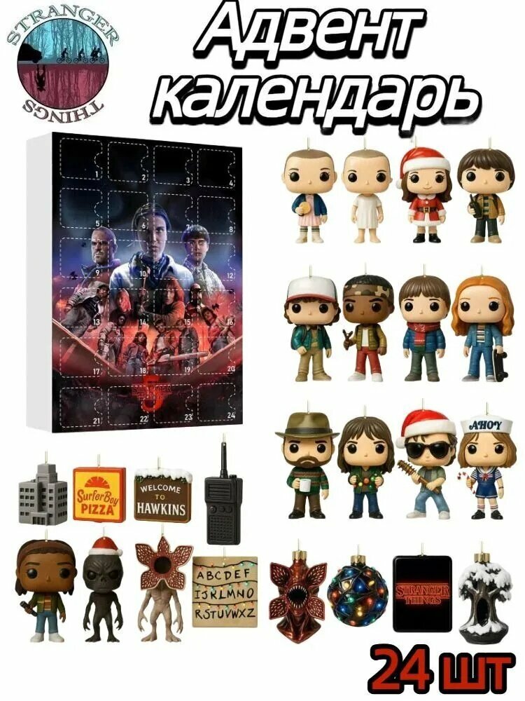Адвент календарь Stranger Things ОСД подарок на Новый год с игрушками для детей подростков взрослых
