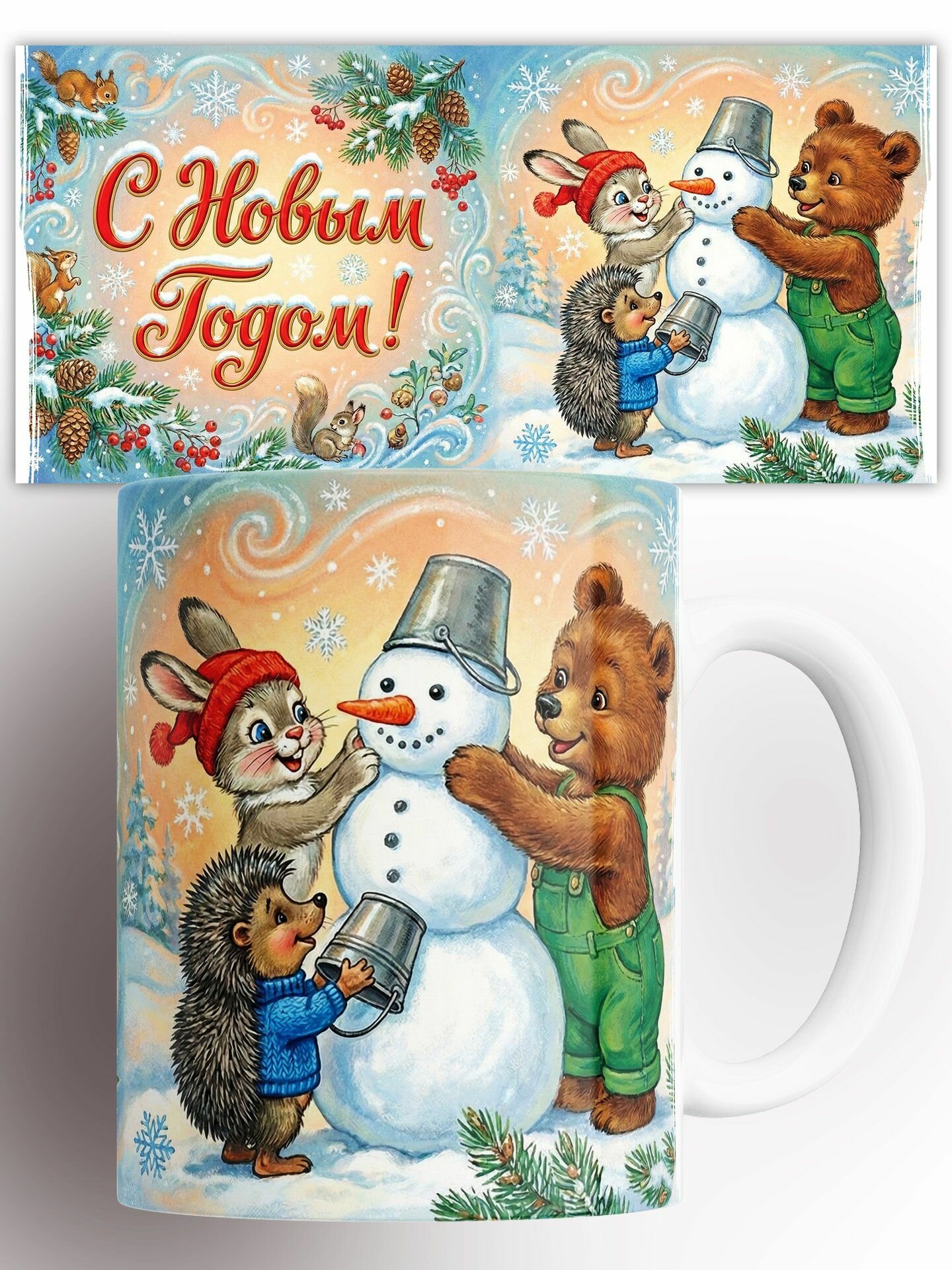 Кружка новогодняя Ежик И Медвежонок Со Снеговиком 330 мл