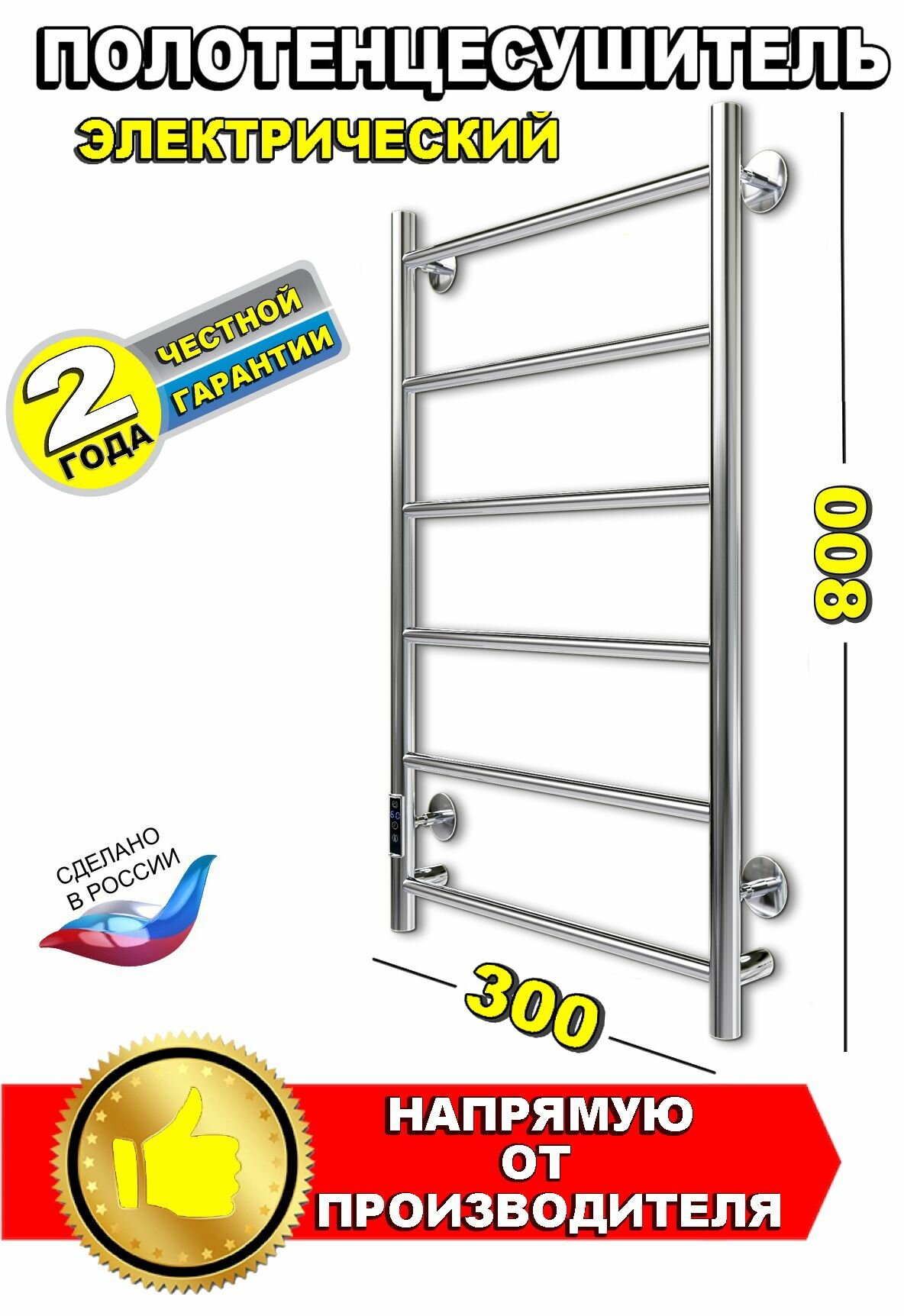 Полотенцесушитель электрический лесенка Прямая 300х800 мм, нержавеющая сталь, гарантия 2 года/ Электрический полотенцесушитель с терморегулятором