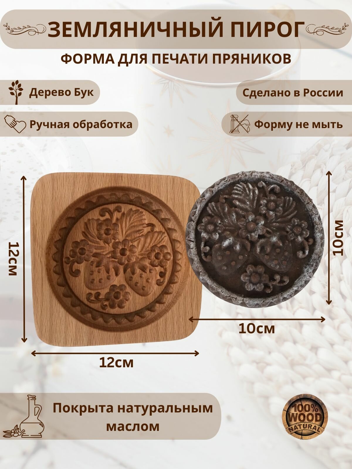 Форма деревянная для пряников и печенья Земляничный пирог