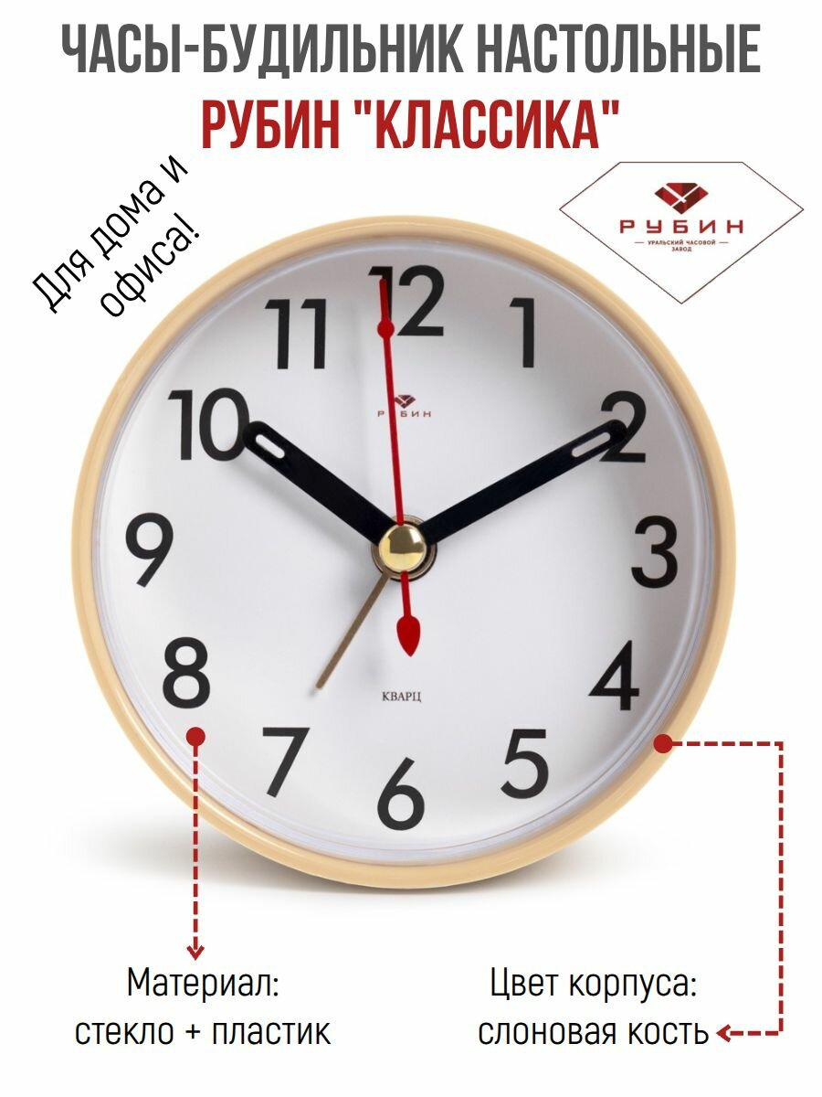 Часы-будильник настольные Рубин "Классика", слоновая кость, В7-005