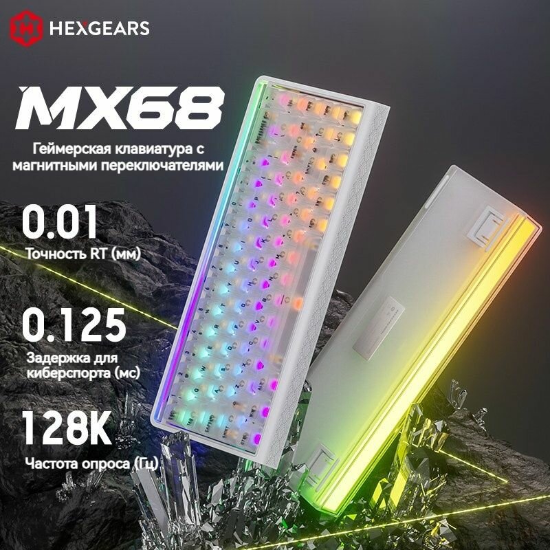 Игровая клавиатура HEXGEARS MX68 с магнитными переключателями, 68 клавиш.