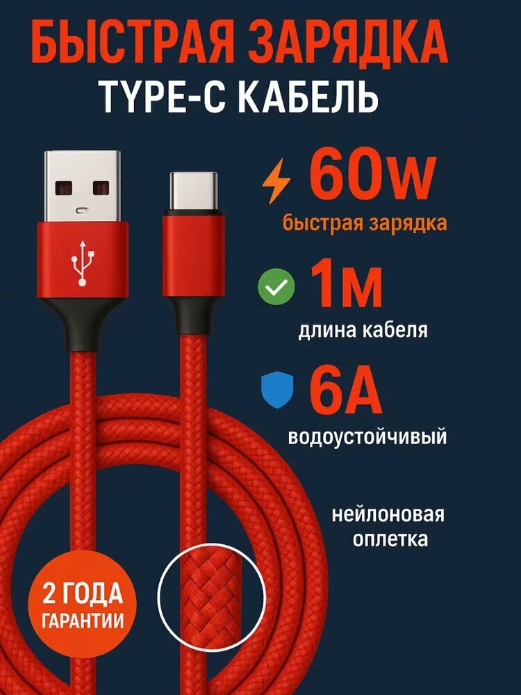 Кабель для мобильных устройств USB Type-C/USB 2.0 Type-A, 1 м, красный