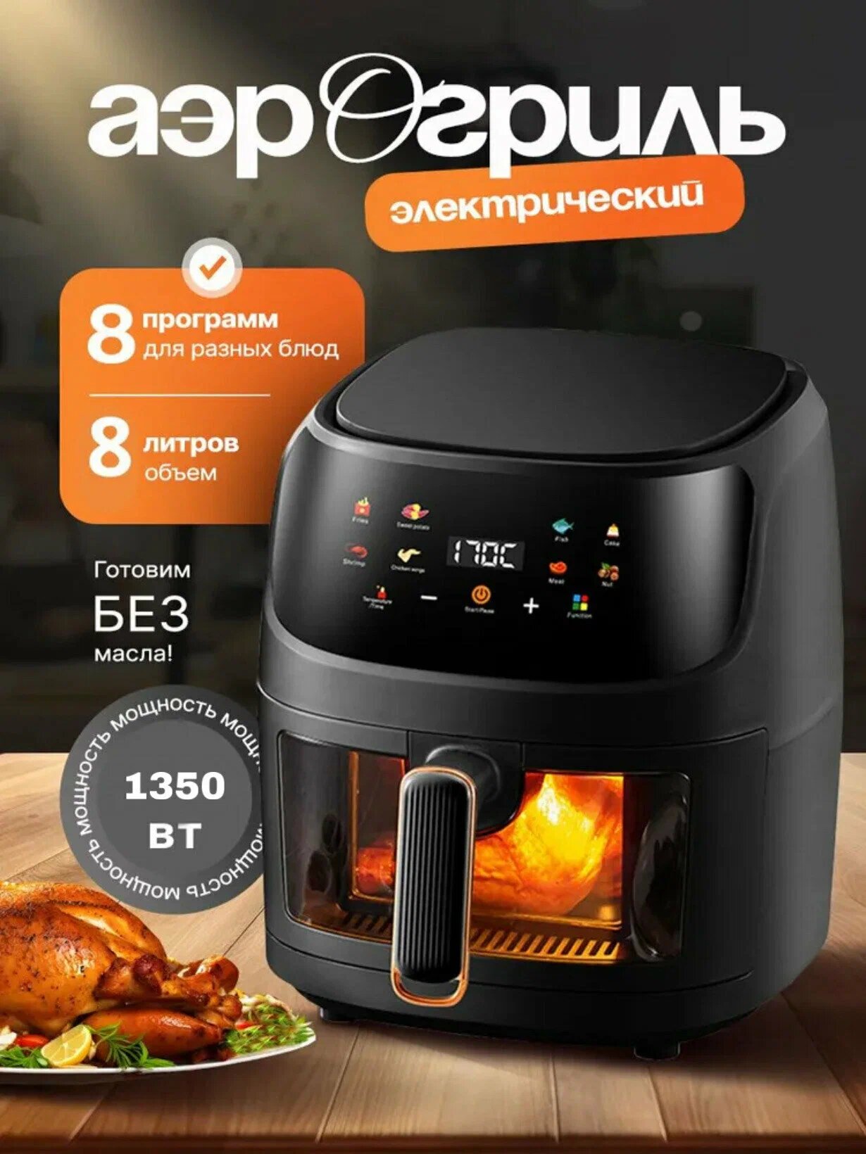 Аэрогриль, без бренда, 1350 Вт, 5л, съёмный шнур, электронное управление, чёрный