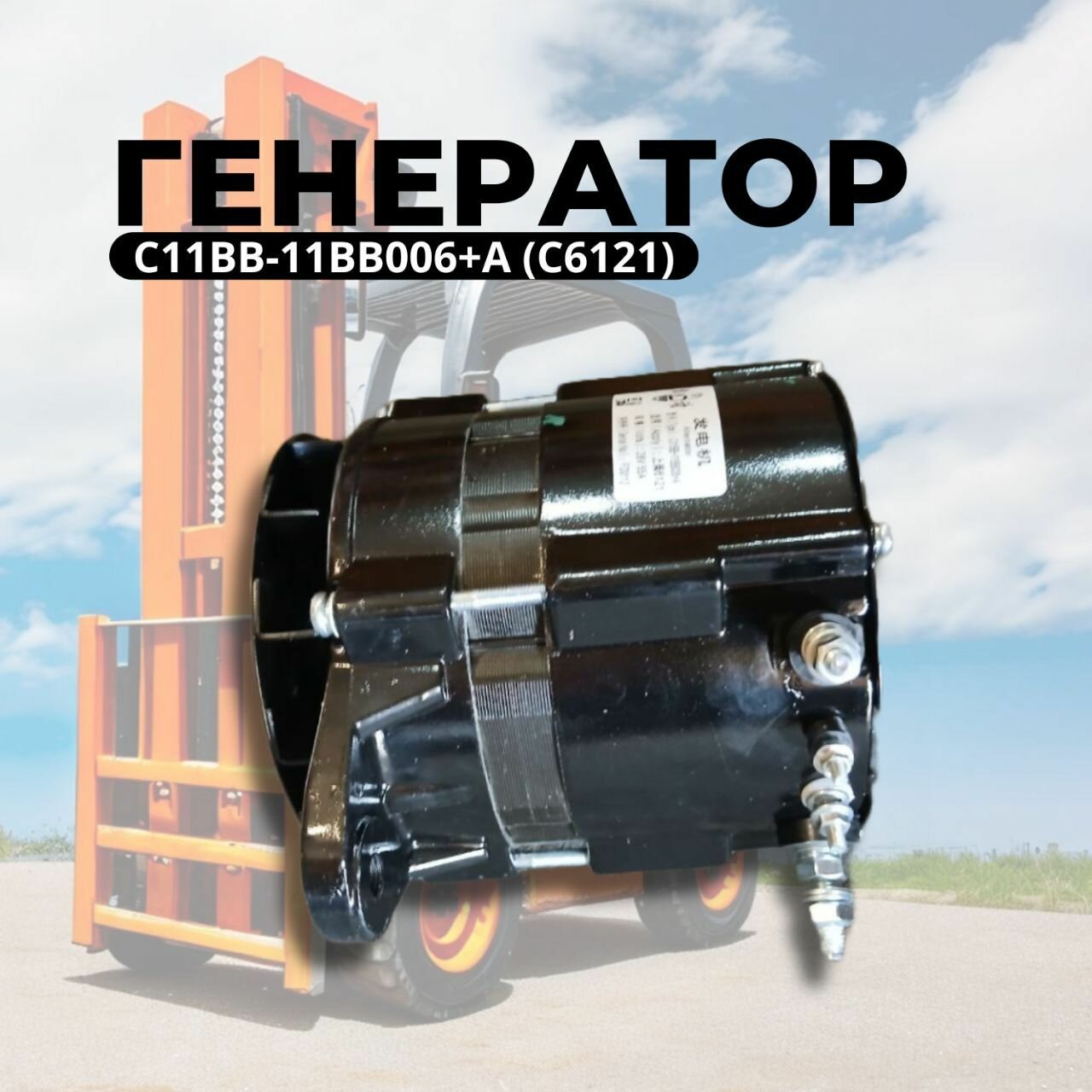 Генератор C11BB-11BB006+A (C6121)