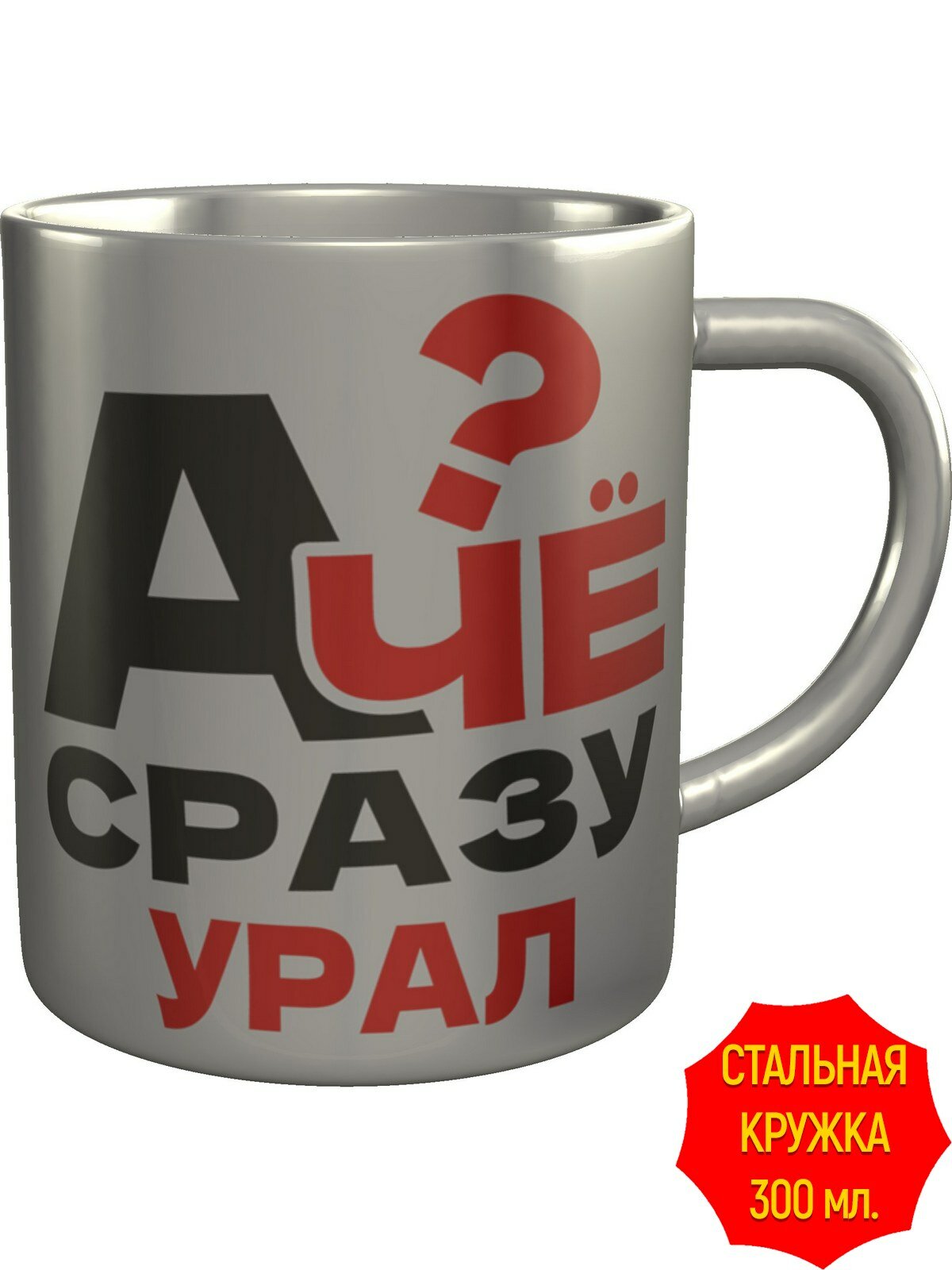 Кружка а чё сразу Урал - металлическая, с двойными стенками, объем 300 мл.