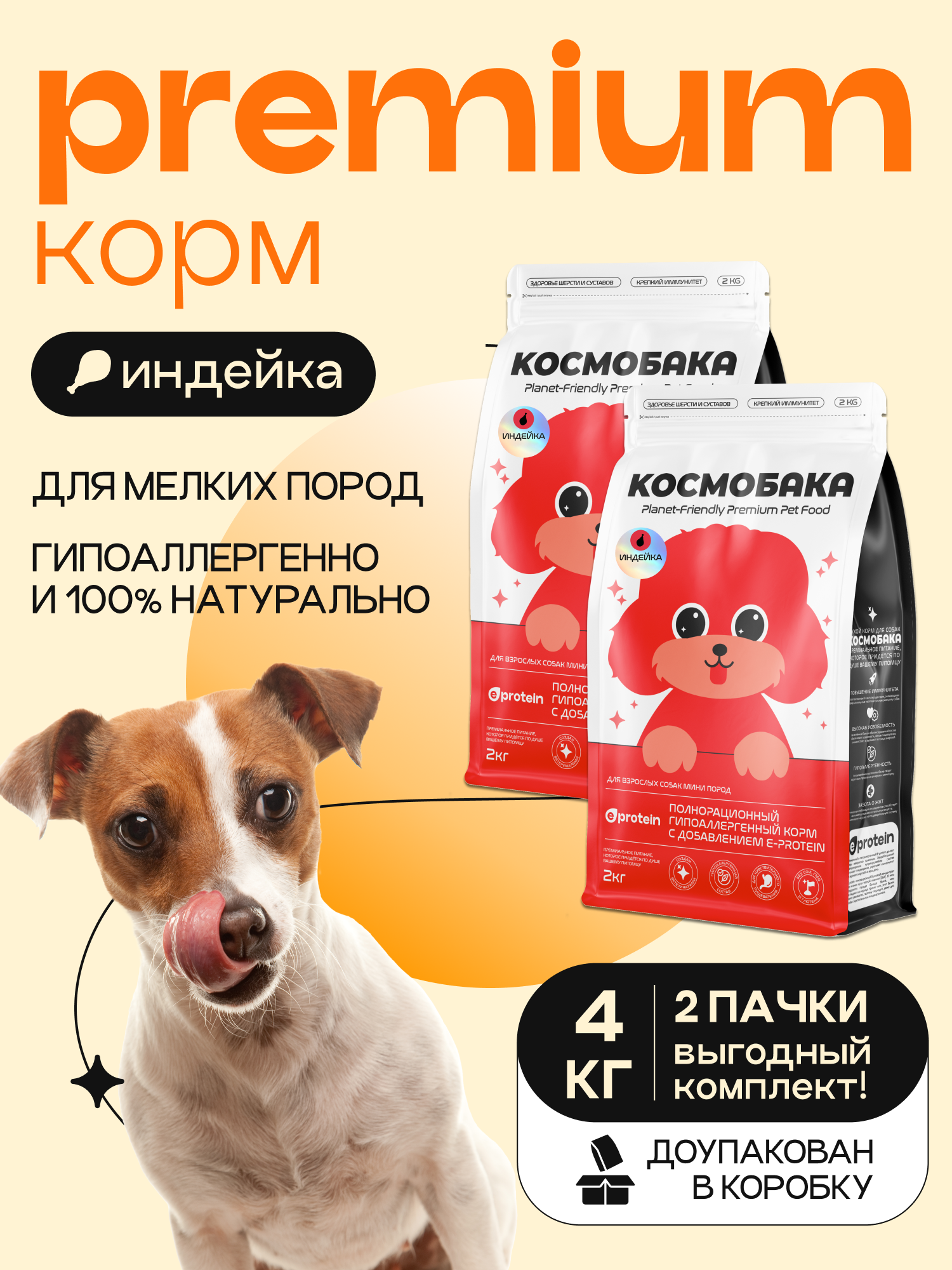 Корм для собак сухой 4 кг космобака от Cosmopet для мелких пород с индейкой гипоаллергенный холистик премиум-класса