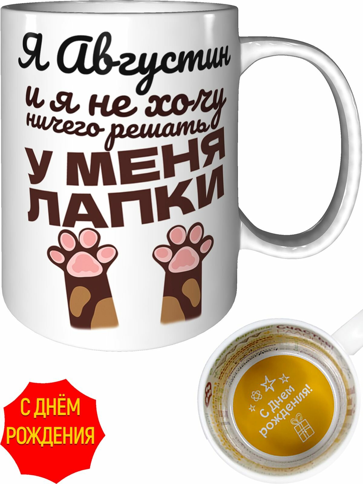 Кружка Я Августин и у меня лапки - на день рождения, керамическая, объем 330 мл.