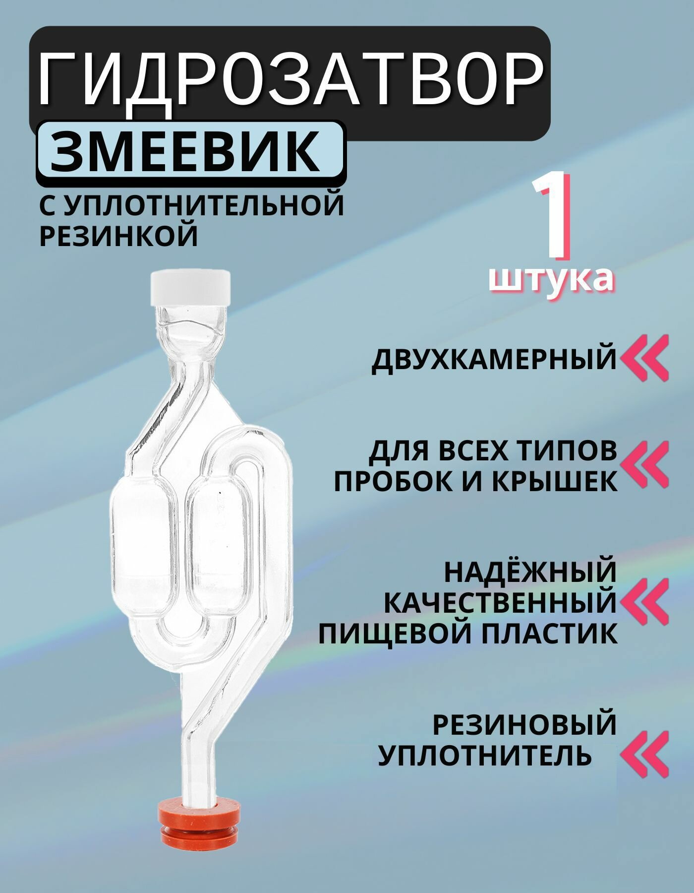 Гидрозатвор для брожения S-образный двухкамерный, Easy Brew - 1 шт.