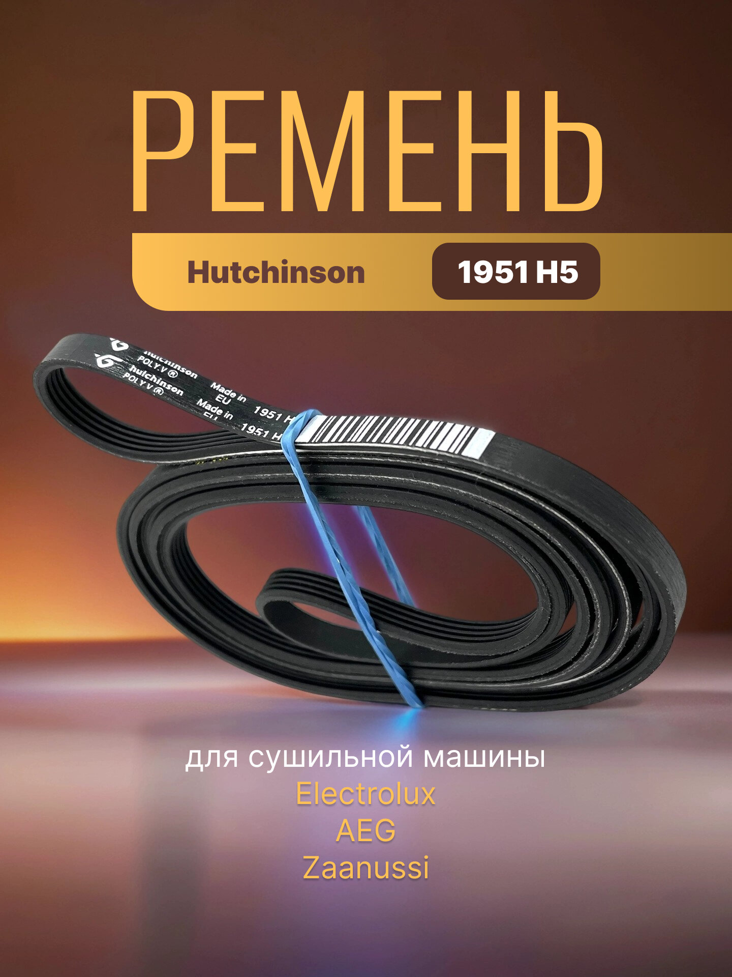 Ремень 1951 H5 для сушильной машины, Hutchinson