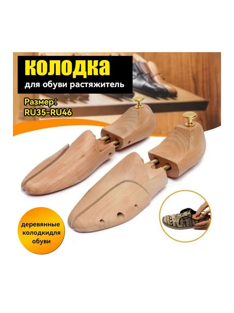 Колодки для обуви 1 шт