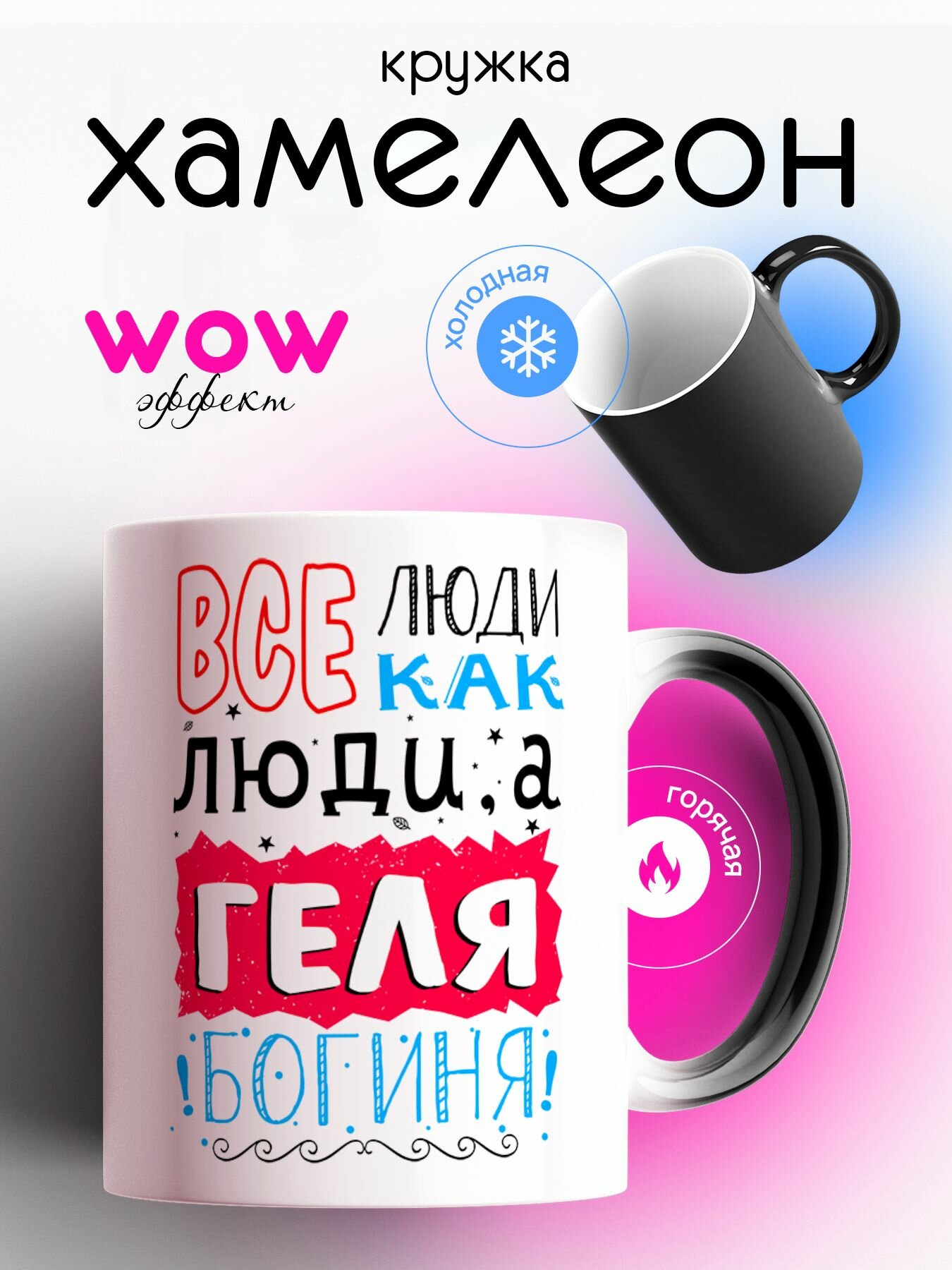 Кружка хамелеон для чая и кофе именная подарок с приколом, принтом и надписью "Все люди как люди, а Геля - Богиня"