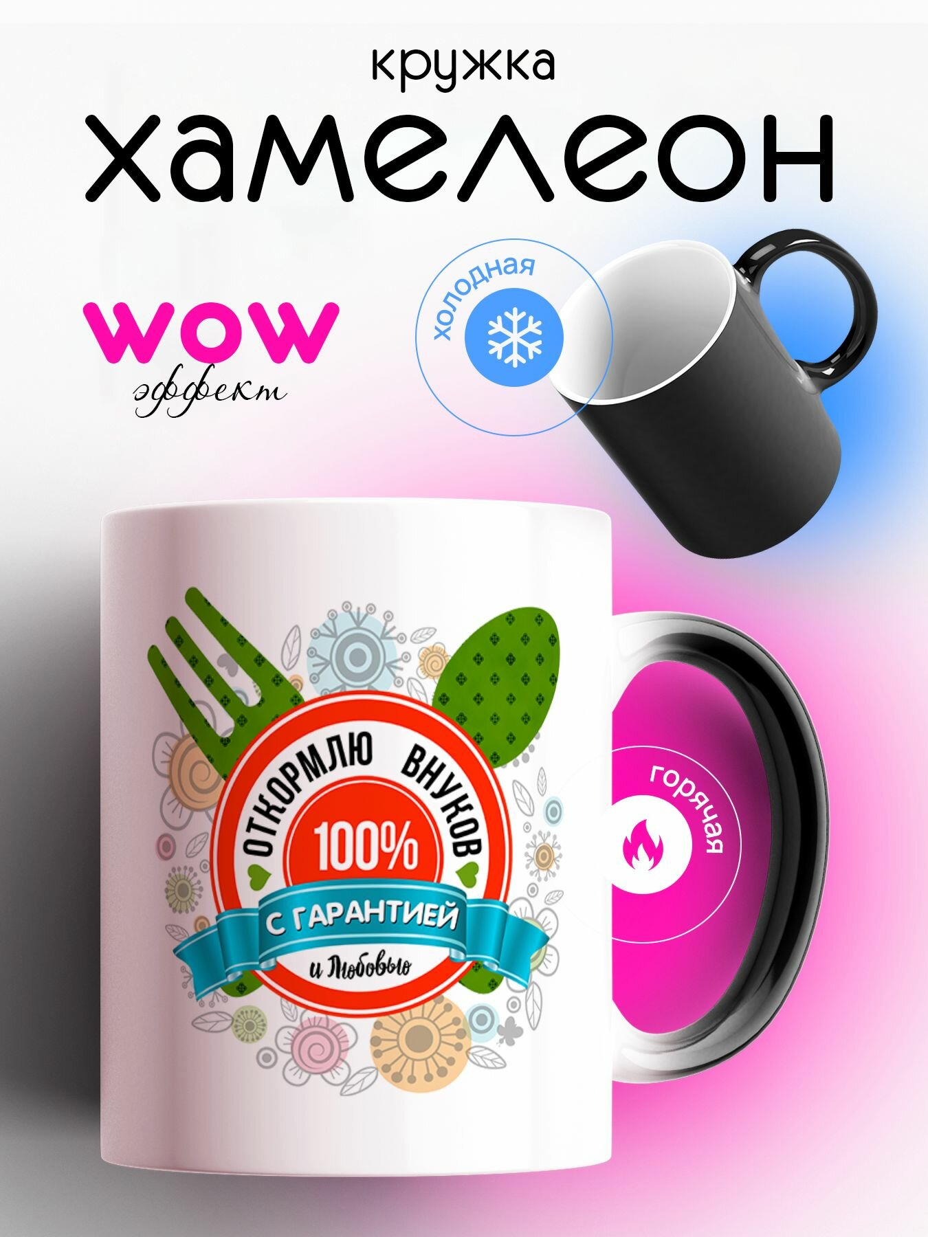 Кружка хамелеон для чая и кофе подарок с приколом, принтом и надписью "Откормлю внуков"