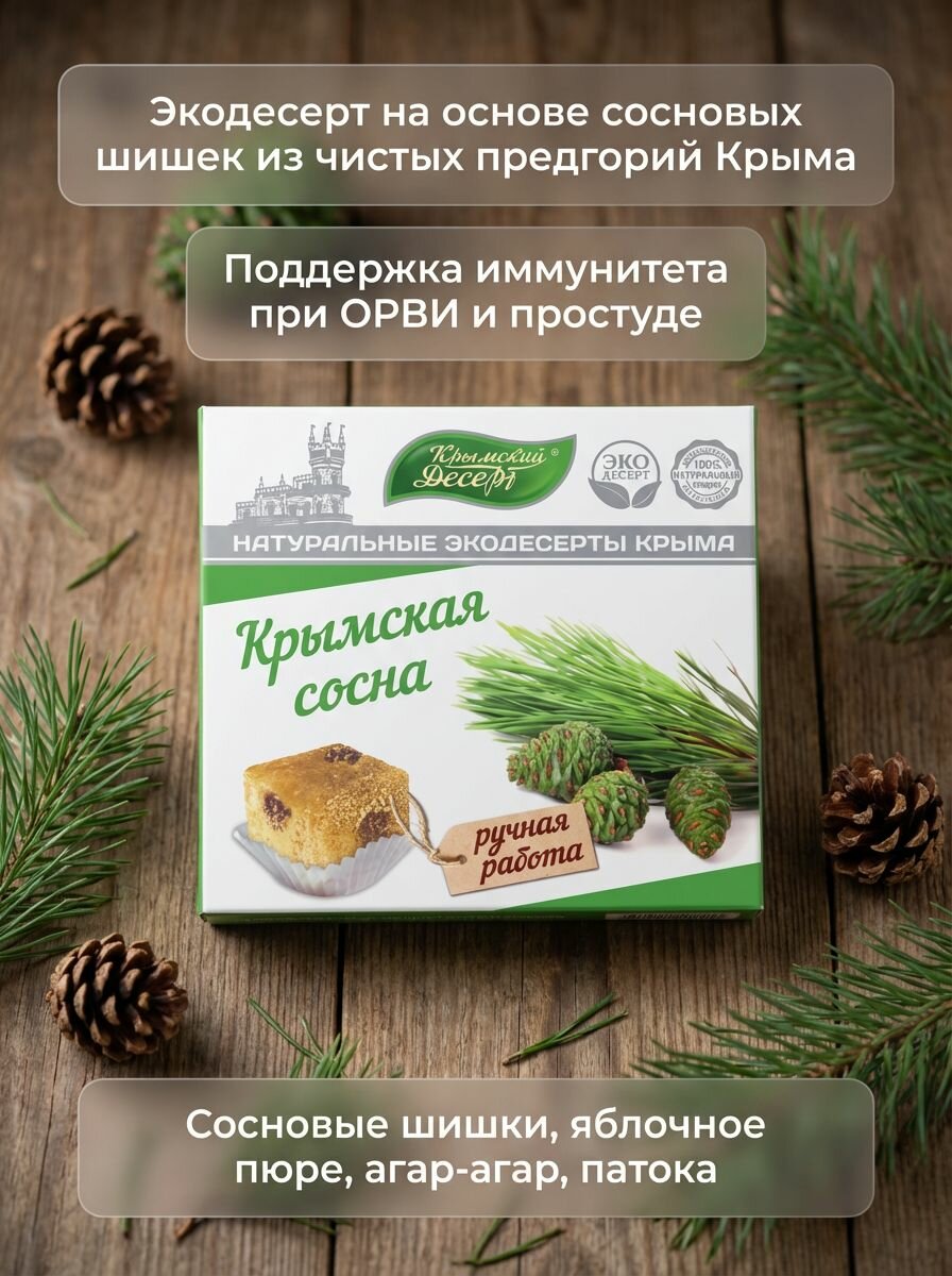 Рахат-лукум Крымская сосна с сосновыми шишками и яблочным пюре натуральные сладости из Крыма, 72 г