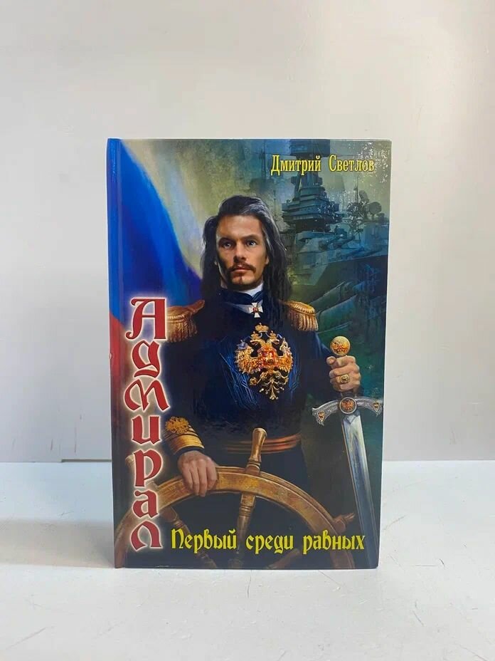 Адмирал. Первый среди равных
