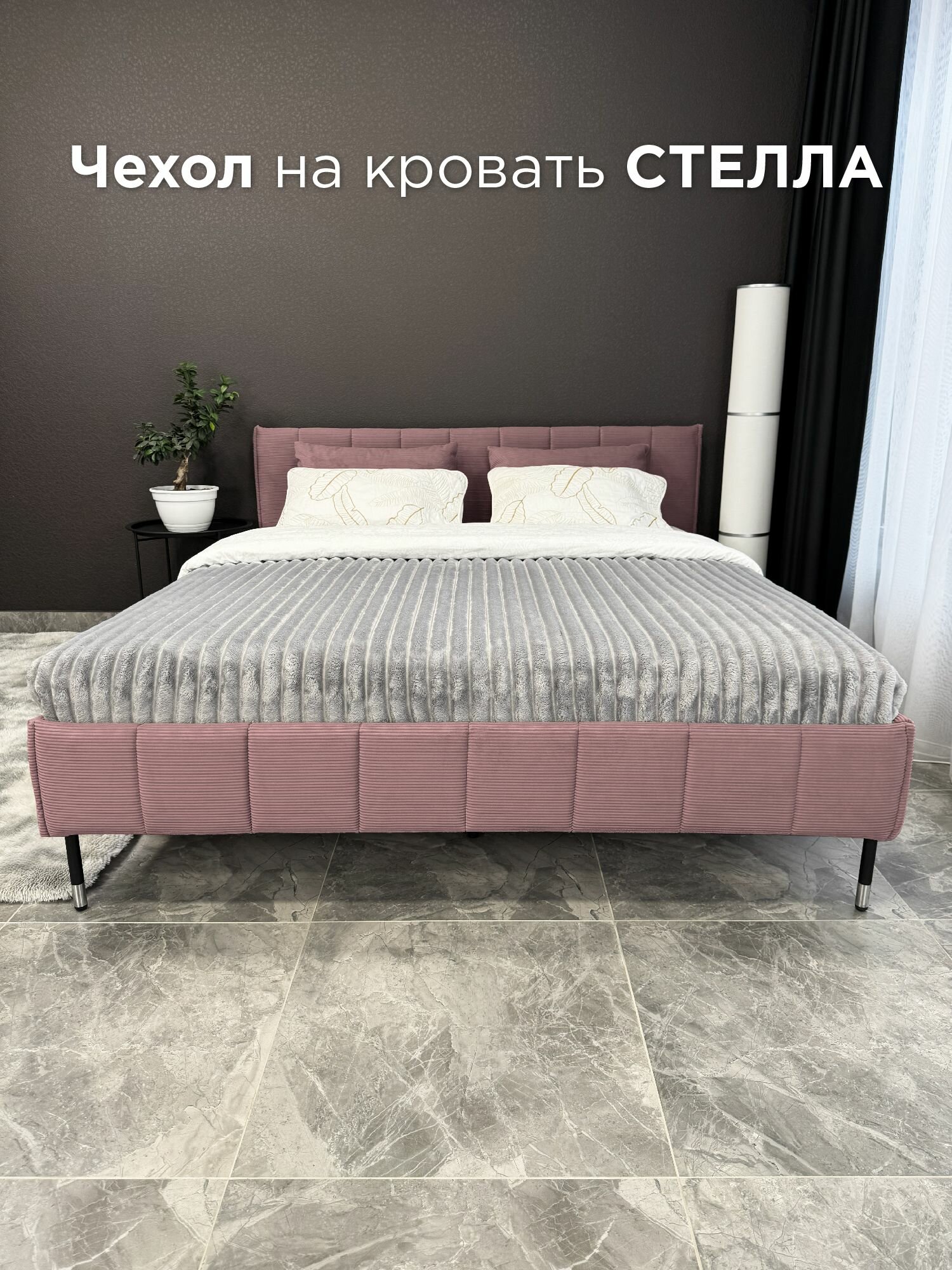 Чехол для кровати REDSOFA Стелла 160х200, Noodle 05