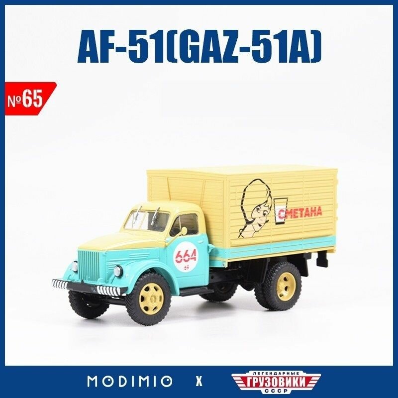 Модель советского грузовика-фургона ГАЗ-51А 1/43 из сплава грузовик для перевозки молочных продуктов