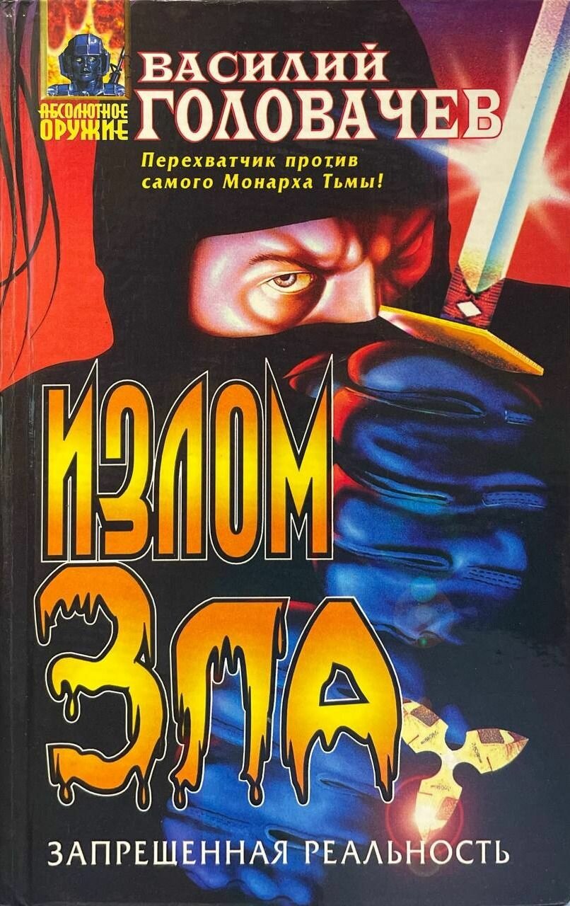 Излом зла. Головачев Василий Васильевич. Эксмо. 1997. Твердый переплет. 464 стр