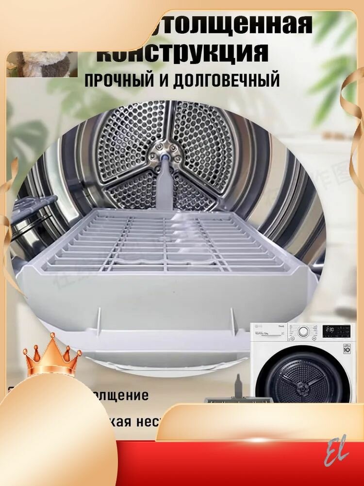 Сушильная решетка LG, эксклюзивный аксессуар