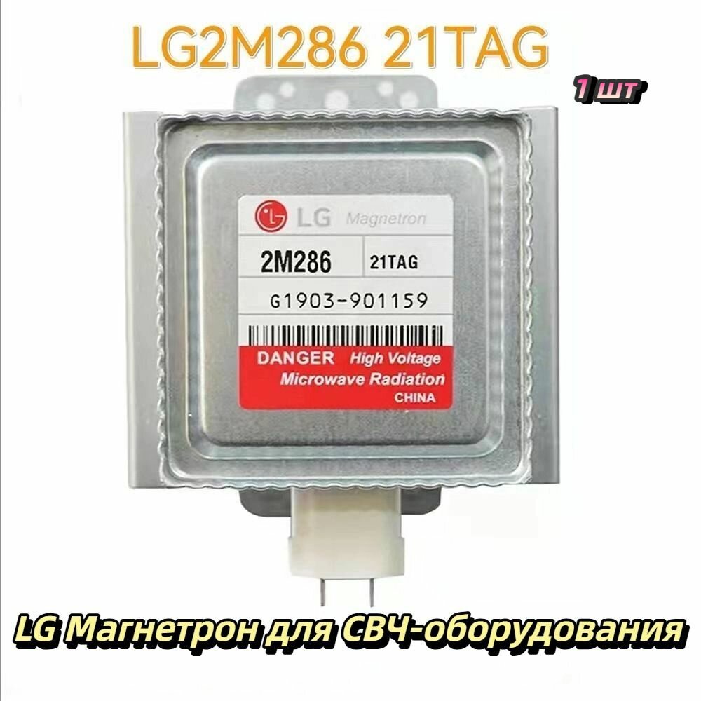 Магнетрон для микроволновой печи LG серии 2M286 1 шт