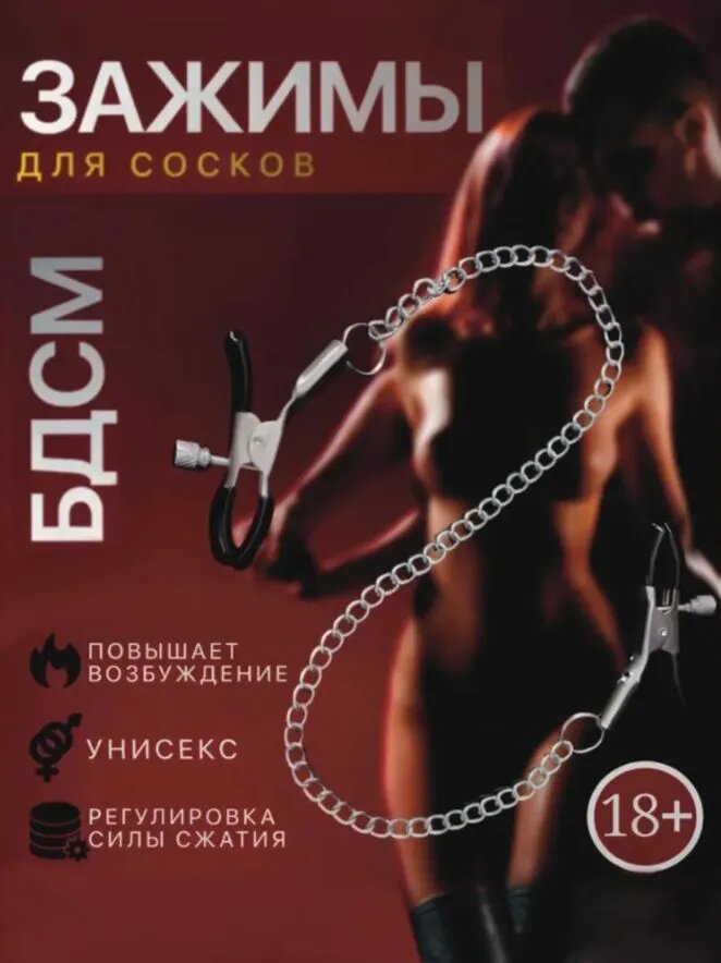 Зажимы для сосков с цепочкой, стимуляторы для сосков. Товары для бдсм для взрослых Секс игрушки для женщин и мужчин