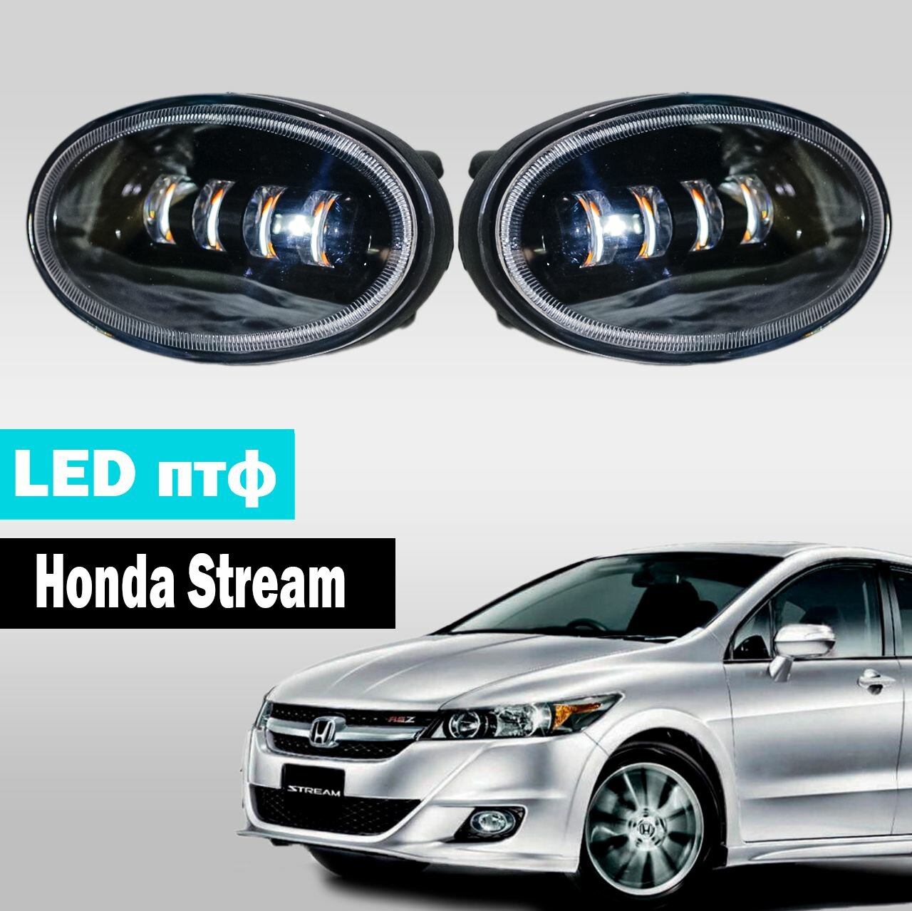 Противотуманные фары Honda Stream 2006-2009г Светодиодные туманки LED птф Хонда Стрим