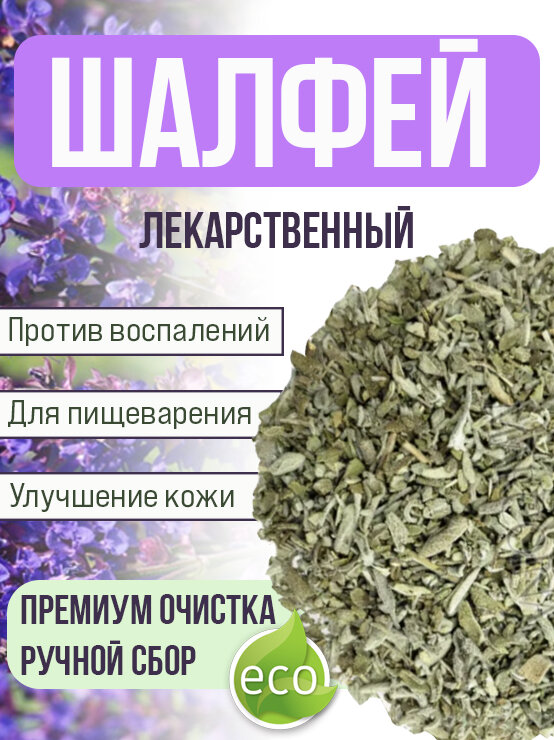 Шалфей сушеный лекарственный, чай травяной сбор, 100 г.