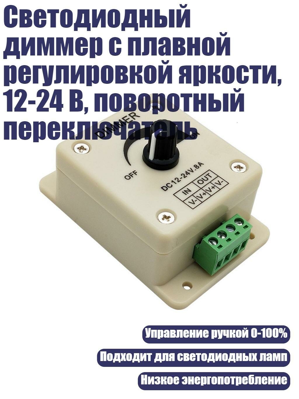 Светодиодный диммер с плавной регулировкой яркости, 12-24 В, поворотный переключатель