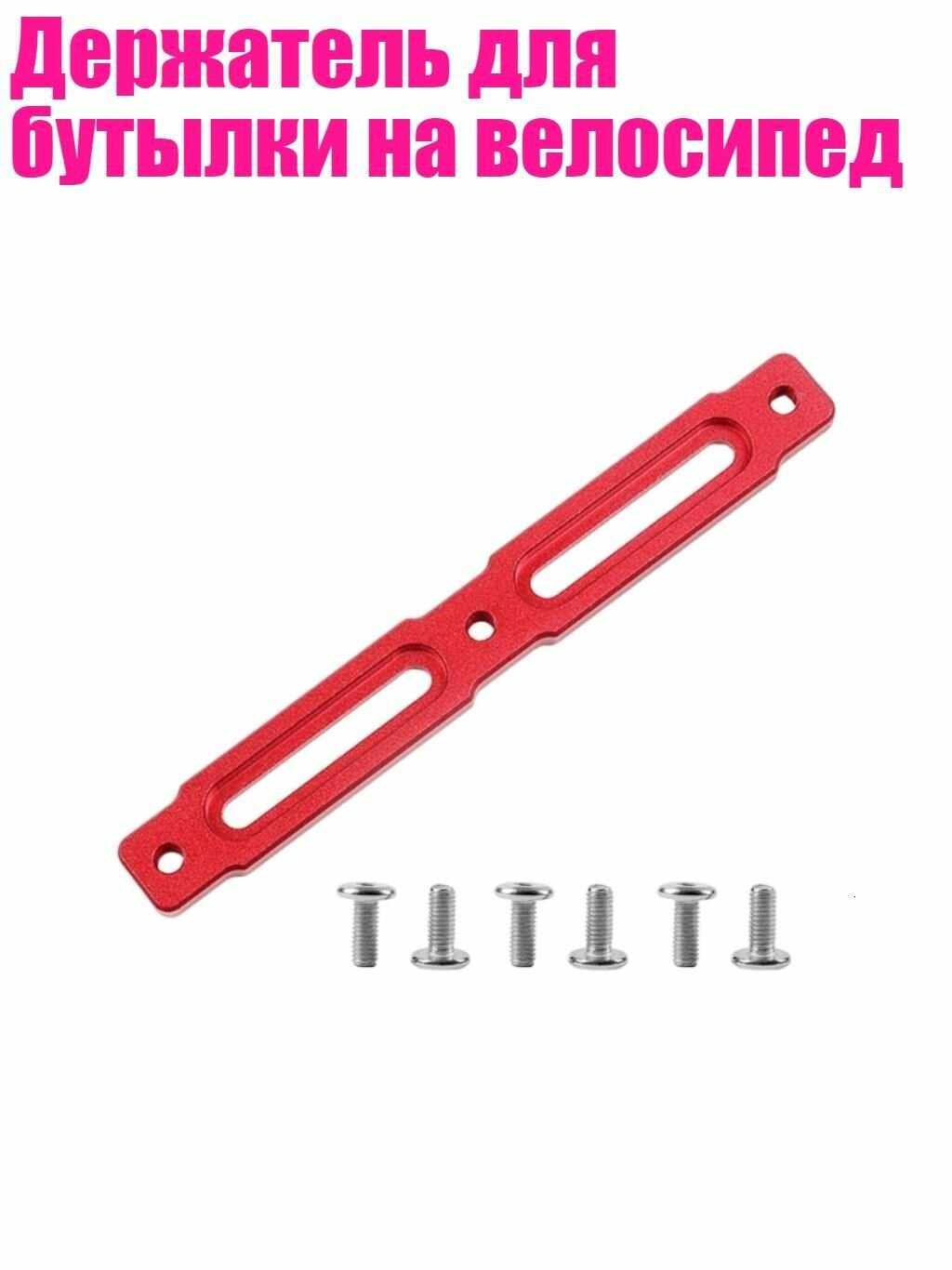 Держатель для бутылки на велосипед, красный - Короткий стиль