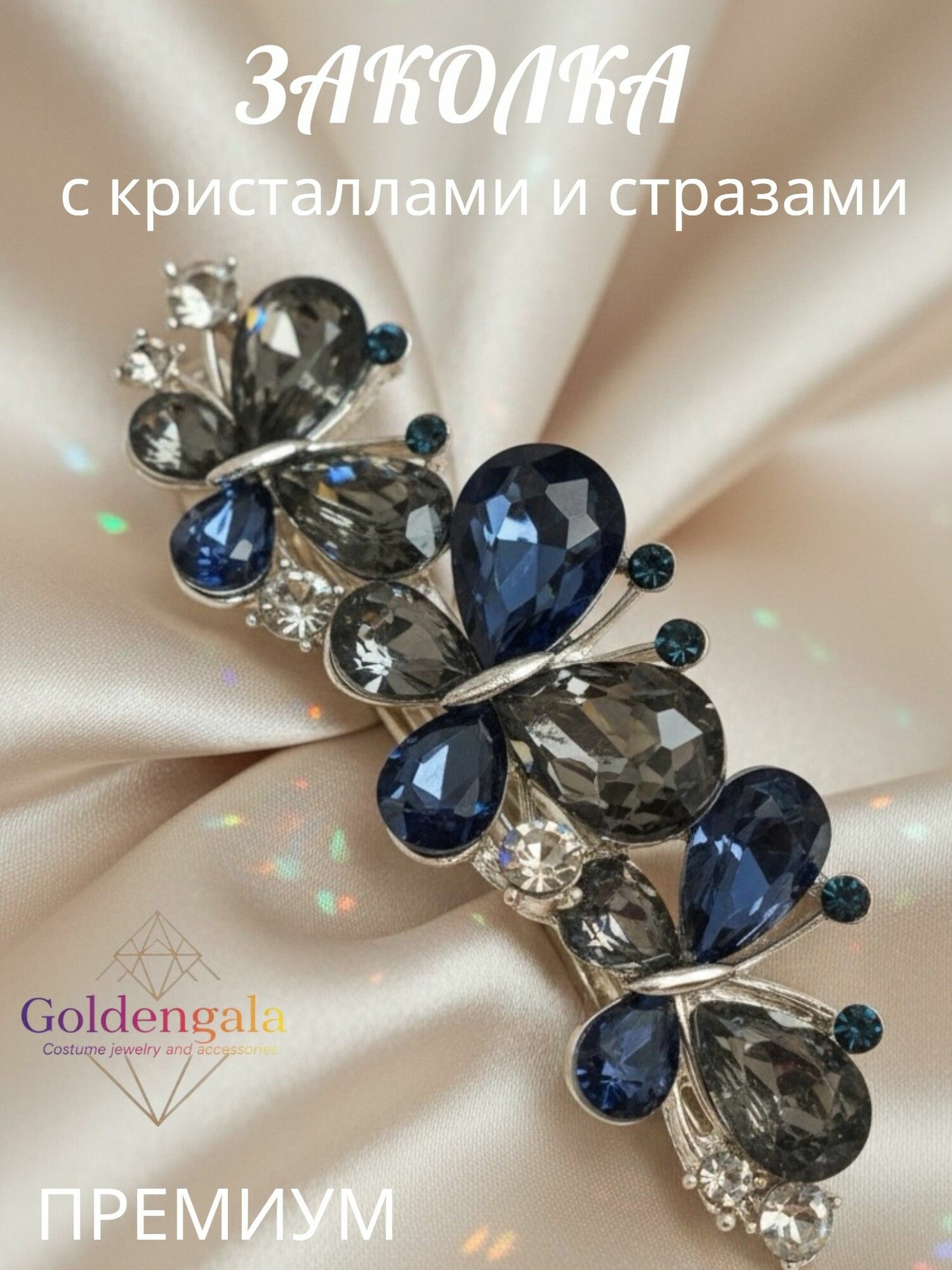 GOLDENGALA/Заколка автомат для волос со стразами и кристаллами в подарочном мешочке из органзы