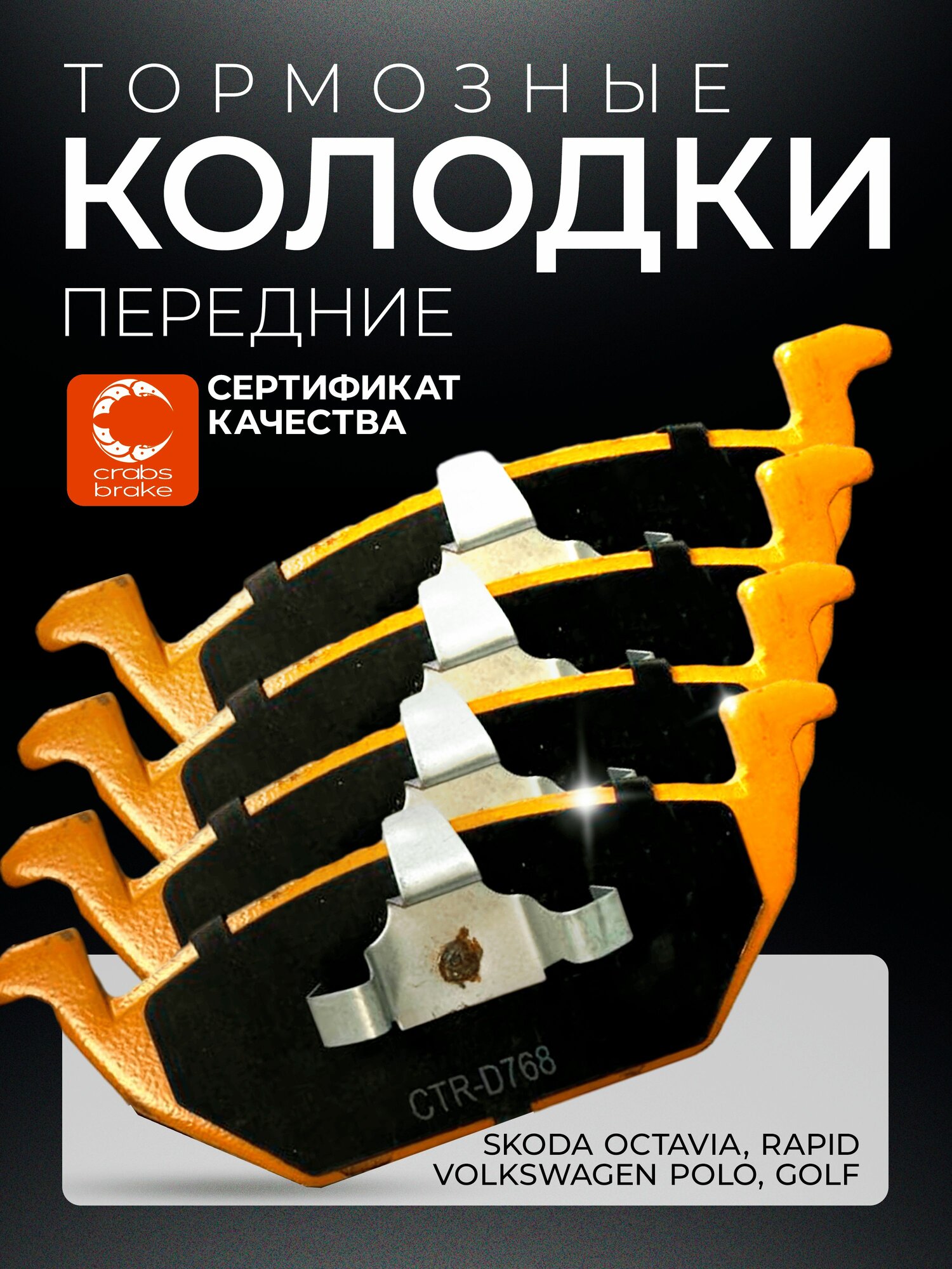 Тормозные колодки передние Volkswagen Фольксваген Polo Поло, Golf Гольф /Skoda Шкода Octavia Октавия, Rapid Рапид