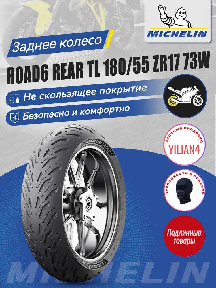 Michelin Road 6 Мотошины 180/55 R17 73 W