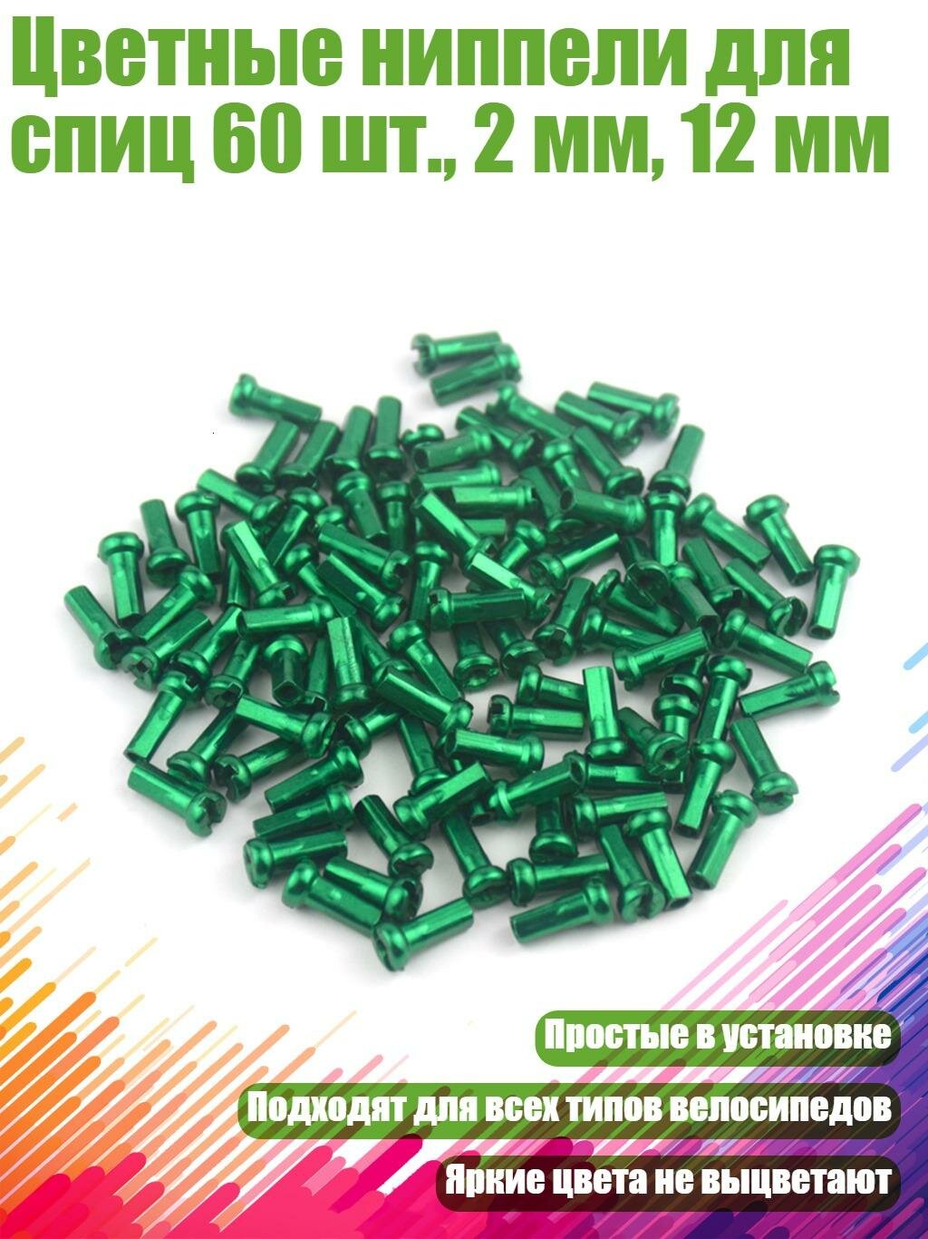 Цветные ниппели для спиц 60 шт, 2 мм, 12 мм, Зеленый