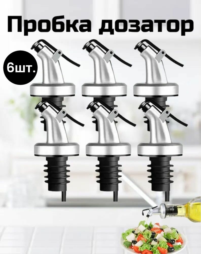 Дозатор для напитков 6 шт.