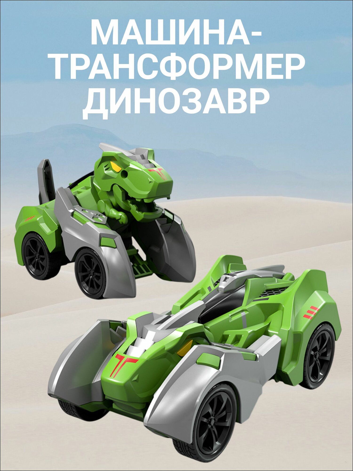 Машинка-Трансформер Динозавр Инерционная 2 в 1