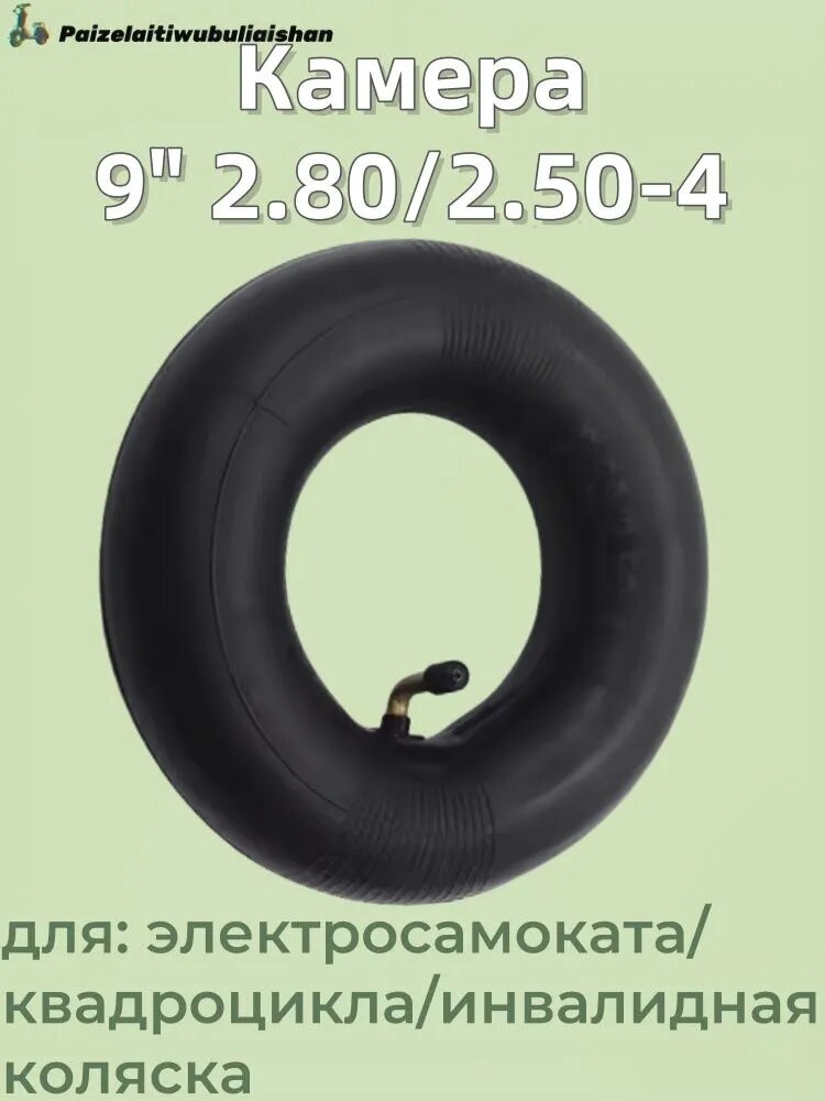 Камера 9" 2.80/2.50-4 для электросамоката/квадроцикла/инвалидная коляска
