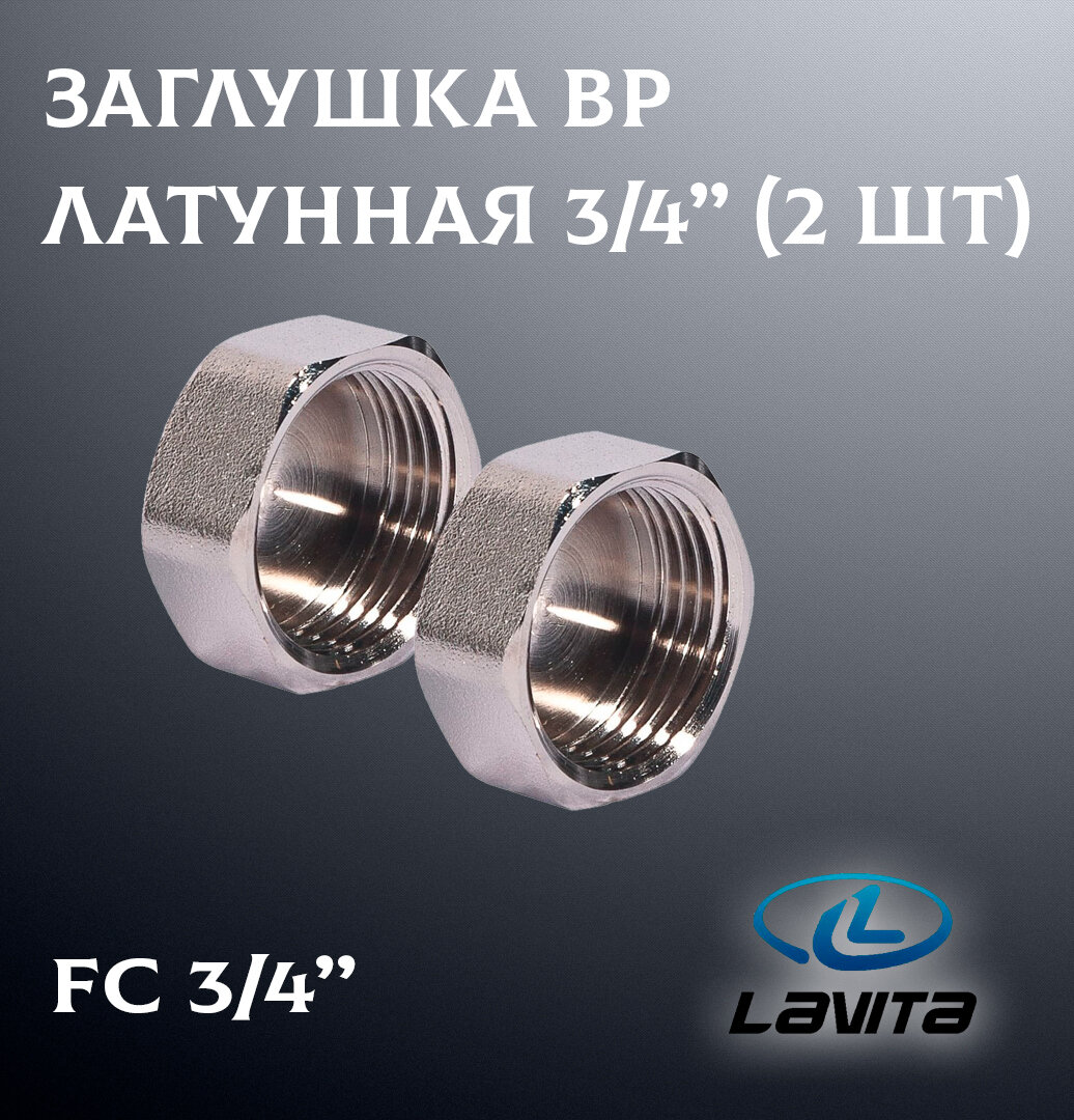 Заглушка ВР латунная 1"
