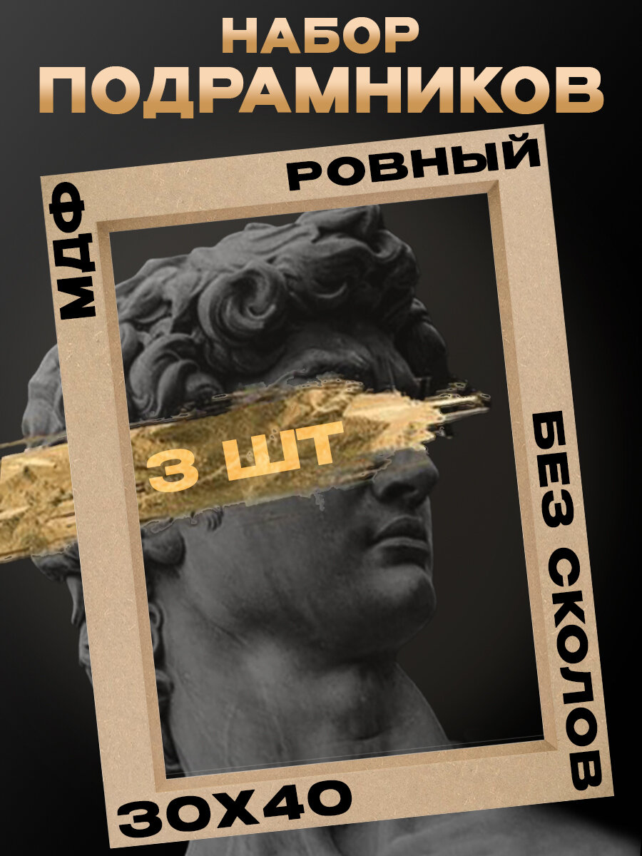 Подрамник МДФ 30х40 3 шт