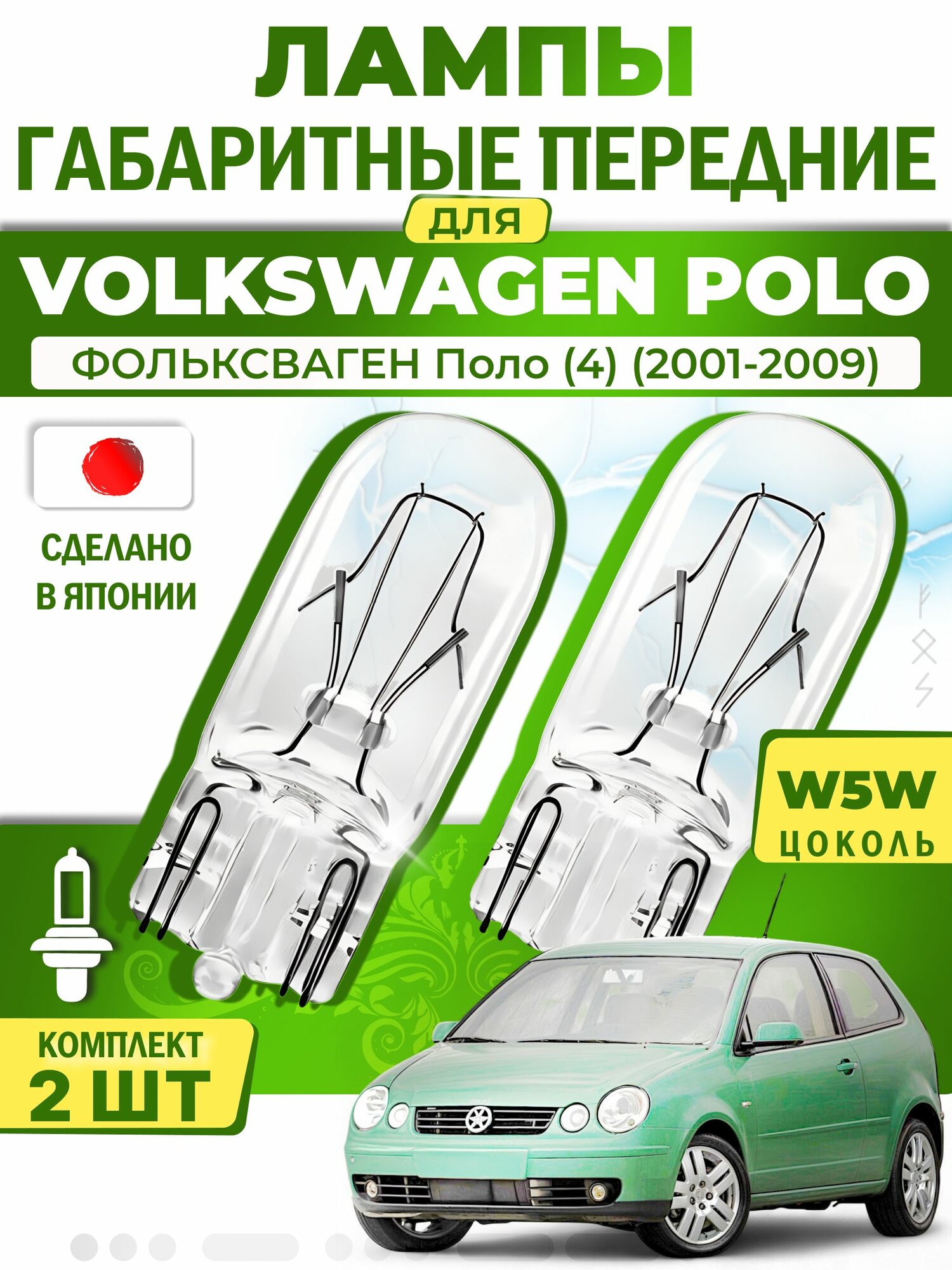 Японские лампы габаритные передние для VOLKSWAGEN POLO IV / фольксваген Поло (4) (2001-2009), W5W (комплект 2шт) LYNXauto